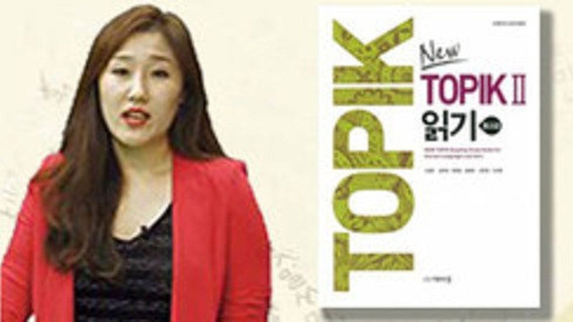 한국어능력시험 TOPIK II 읽기 중고급 - 에어클래스