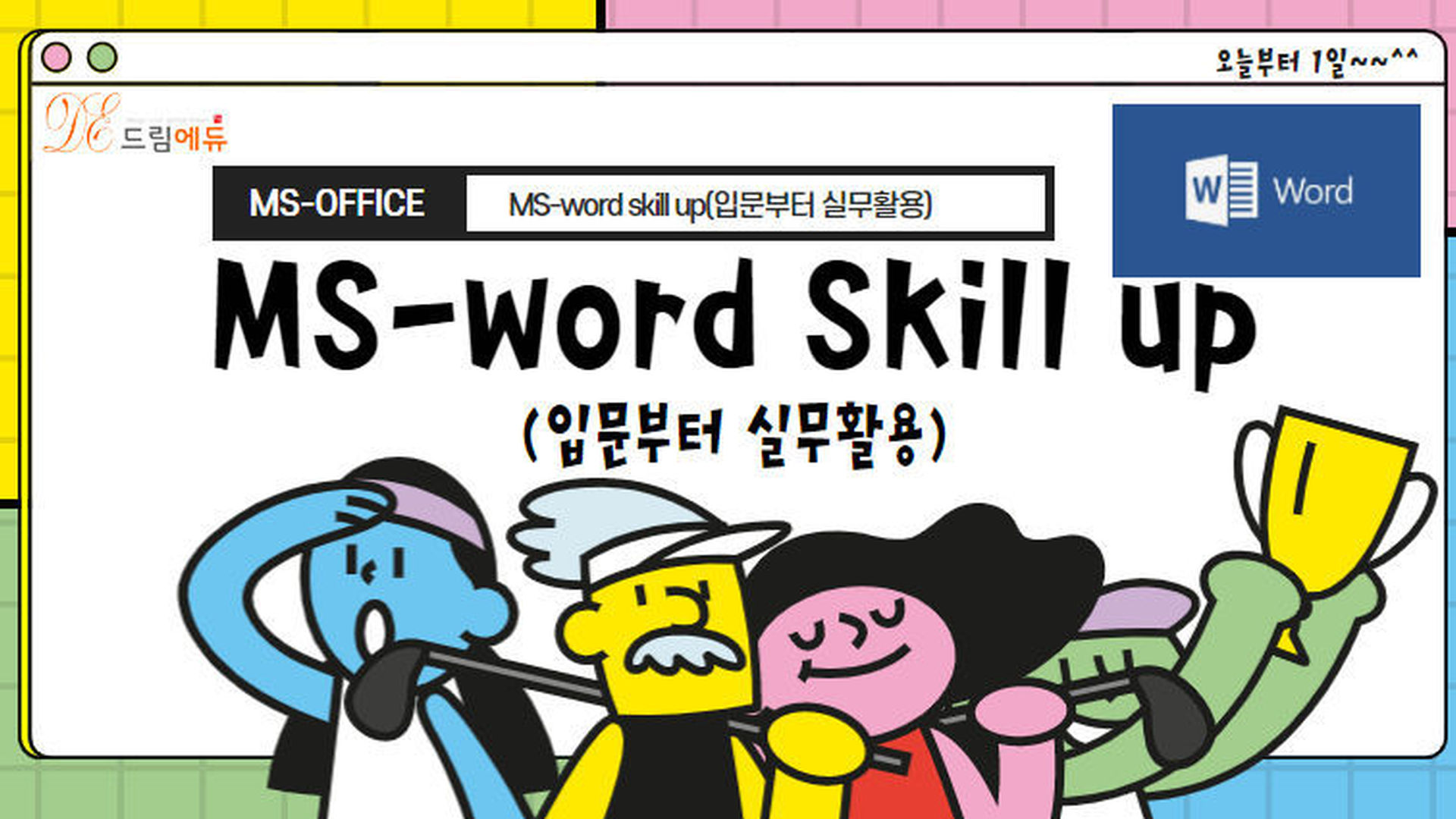MS-word Skill Up (입문부터 실무활용) - 에어클래스