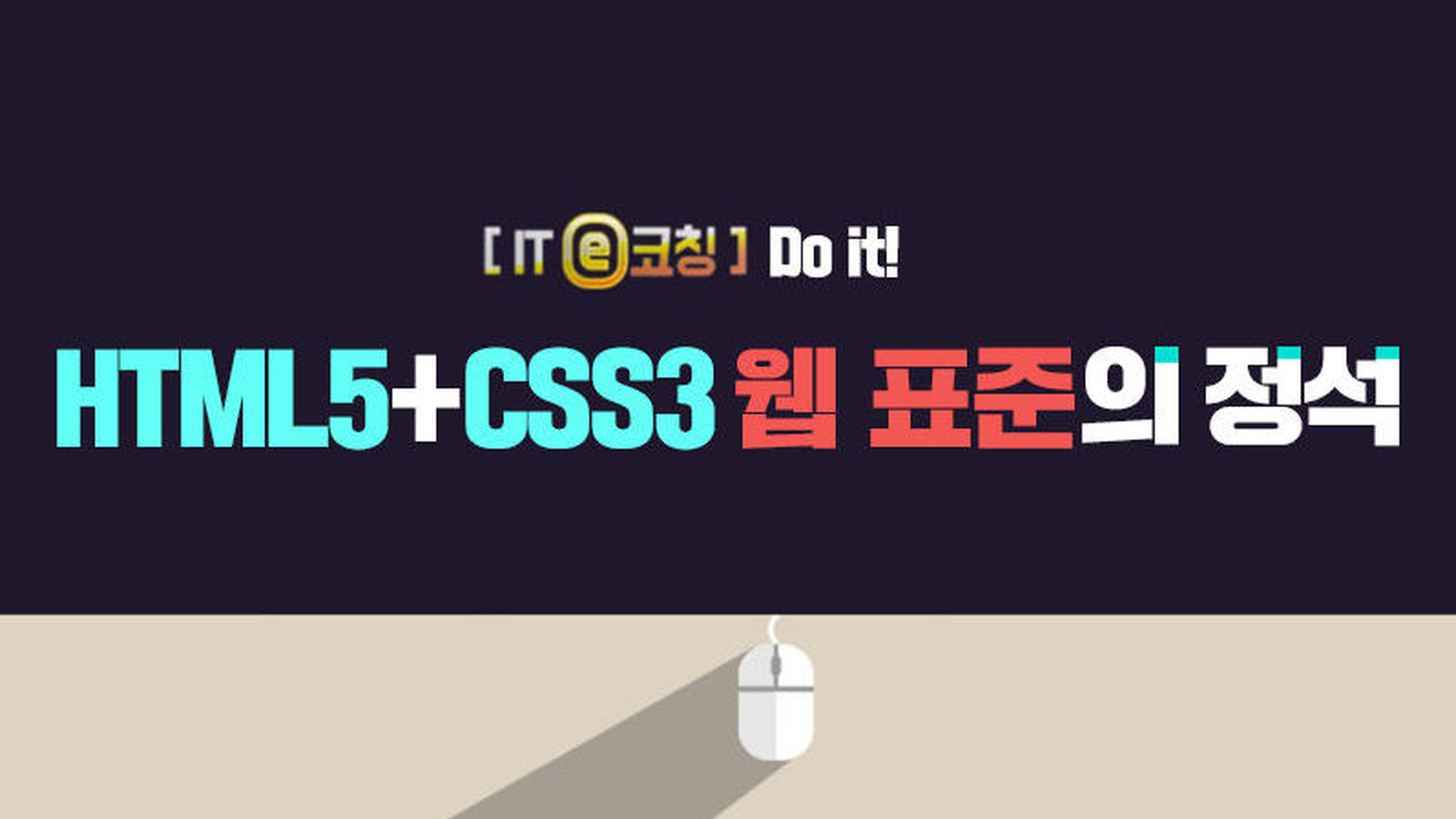 Do it! HTML5+CSS3 웹 표준의 정석 - 에어클래스