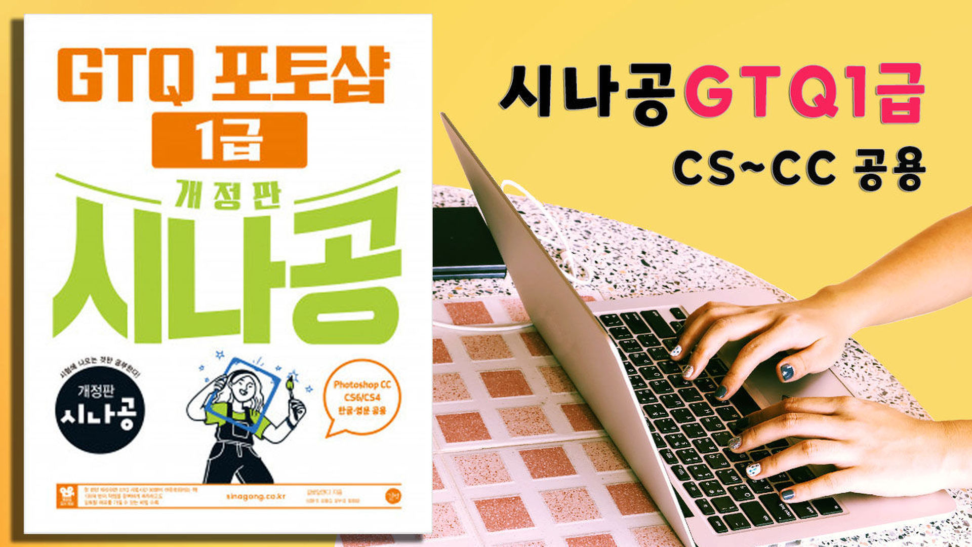 시나공GTQ1급[CS~CC] - 에어클래스