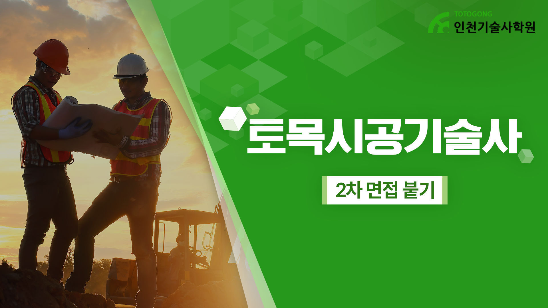 토목시공기술사★ 2차 면접 붙기 에어클래스