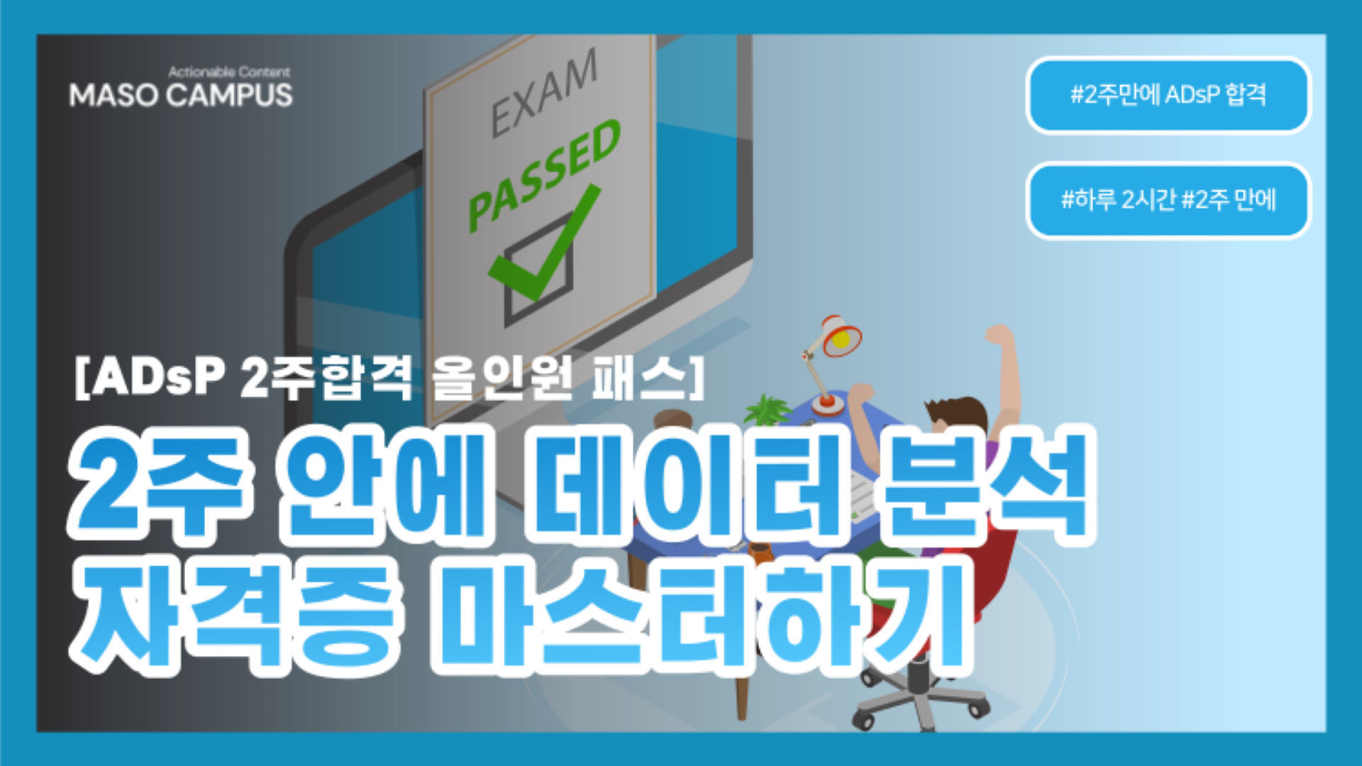 ADsP 2주 합격 올인원 패스 - 에어클래스