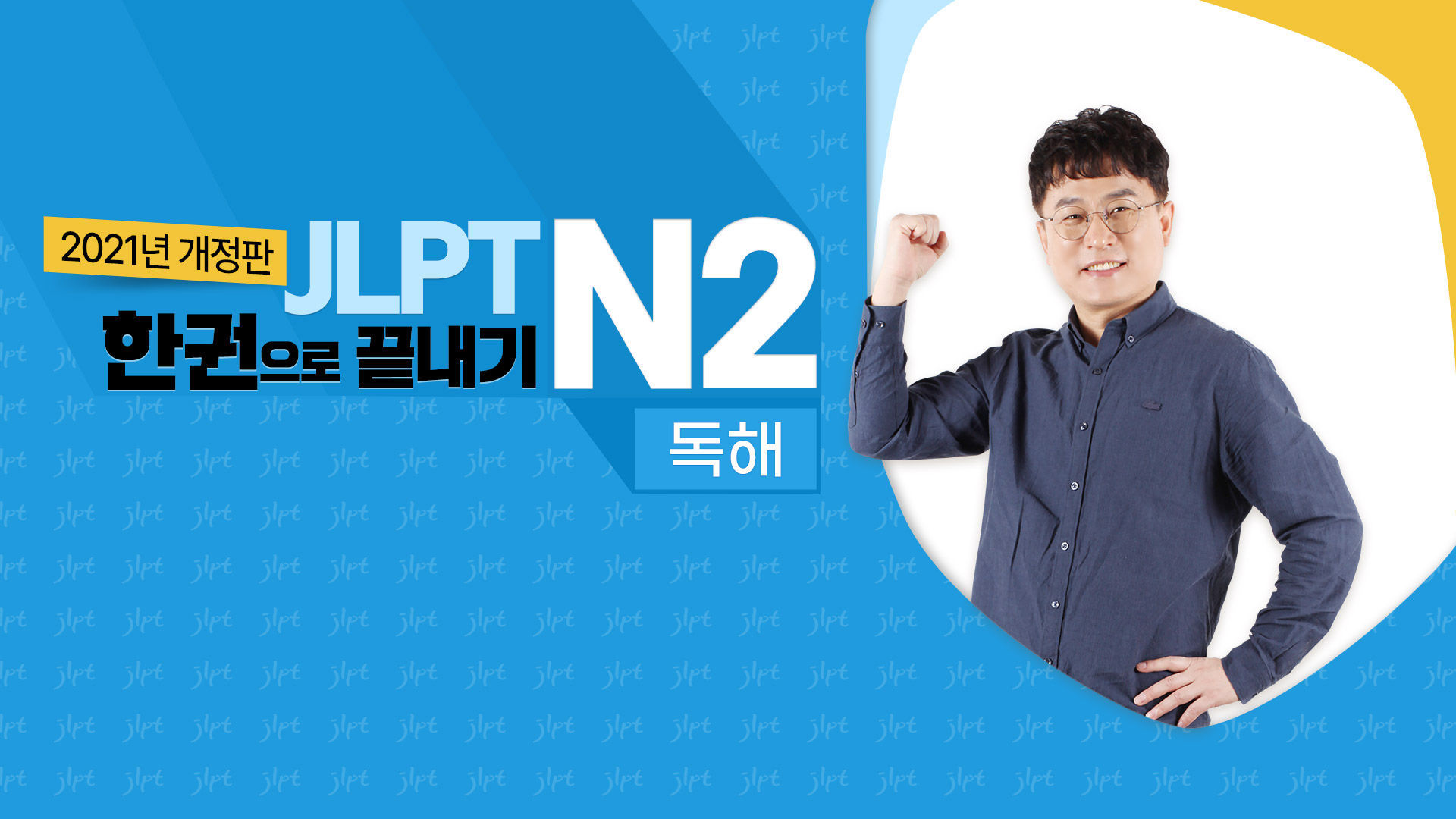 2021년 개정판 Jlpt 한권으로 끝내기 N2 독해 에어클래스 