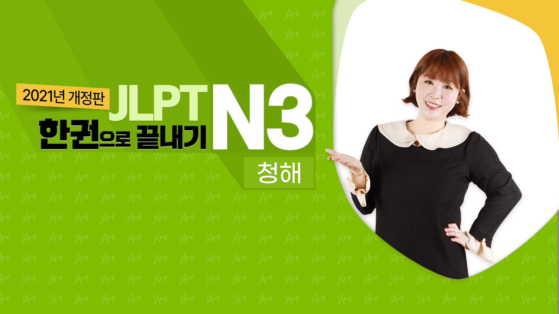 (2021년 개정판) JLPT 한권으로 끝내기 N3 - 청해