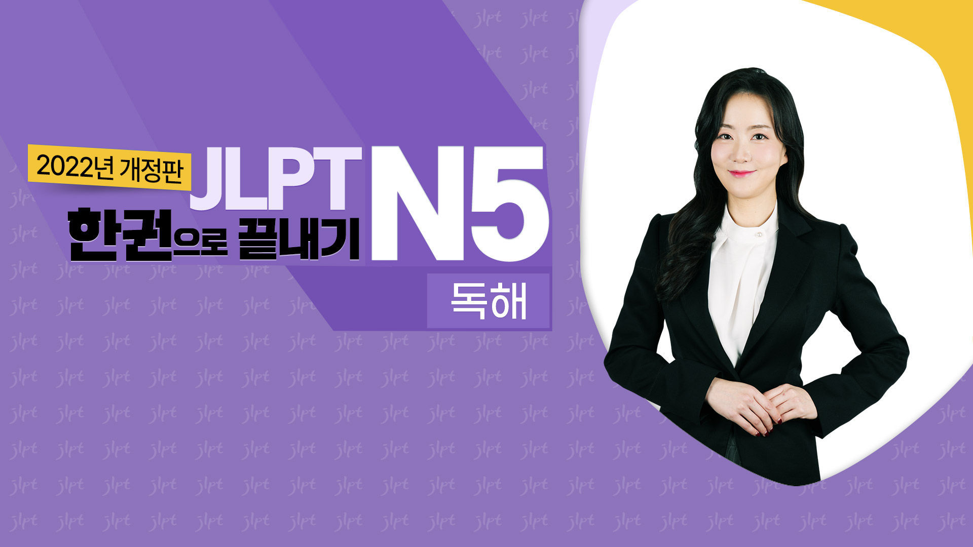 (2022년 개정판) JLPT 한 권으로 끝내기 N5 - 독해