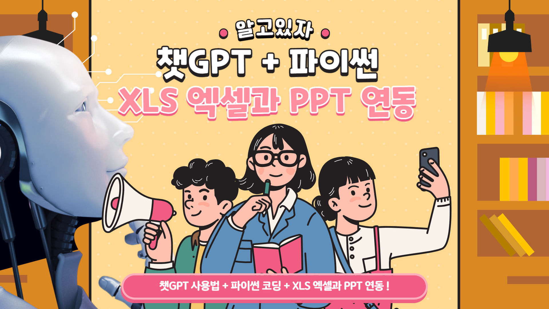 챗gpt 와 파이썬 코딩으로 Xls 엑셀 Ppt 연동 에어클래스
