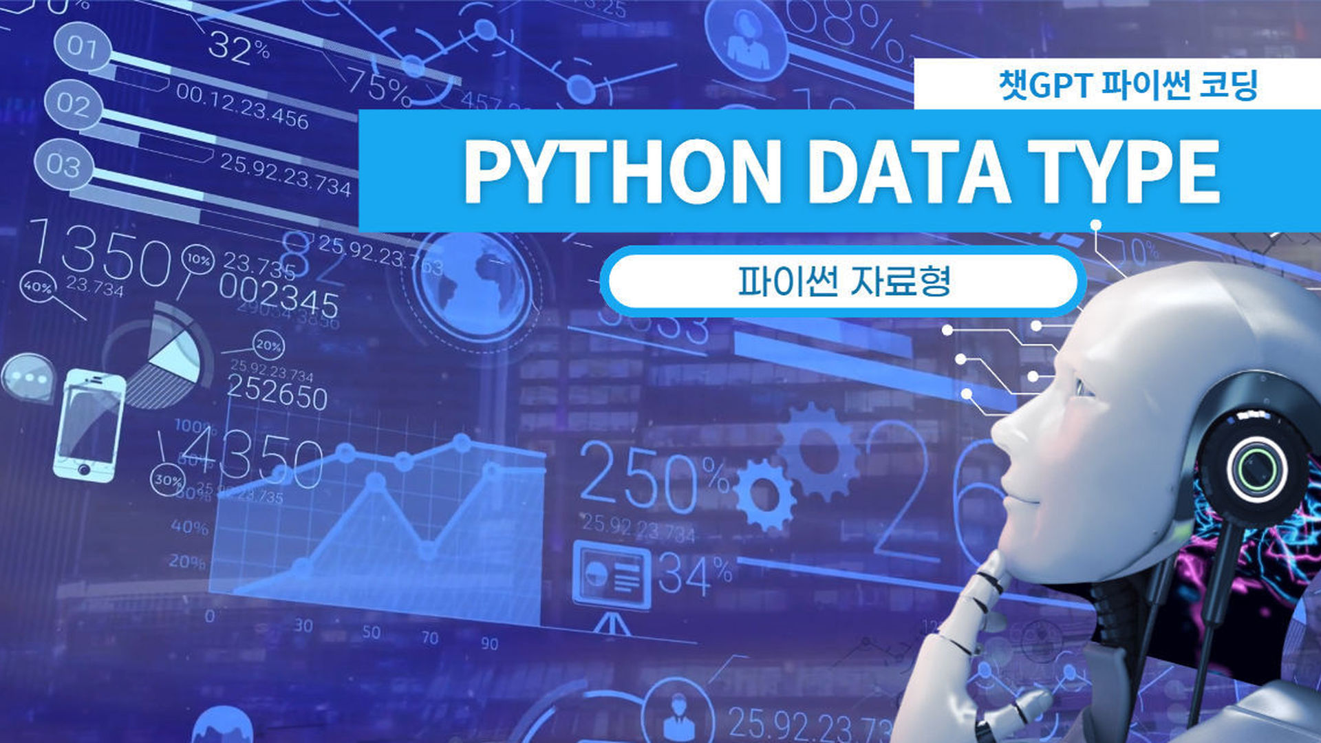파이썬 자료형 ( Python Data Type ) - 에어클래스