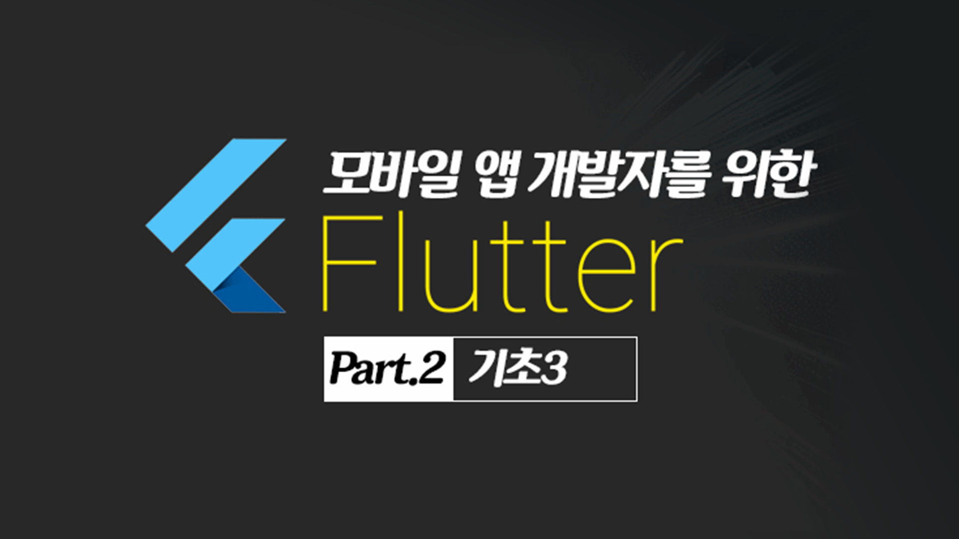 모바일 앱 개발자를 위한 Flutter플러터 제대로 배우기 Part2 기초3 에어클래스