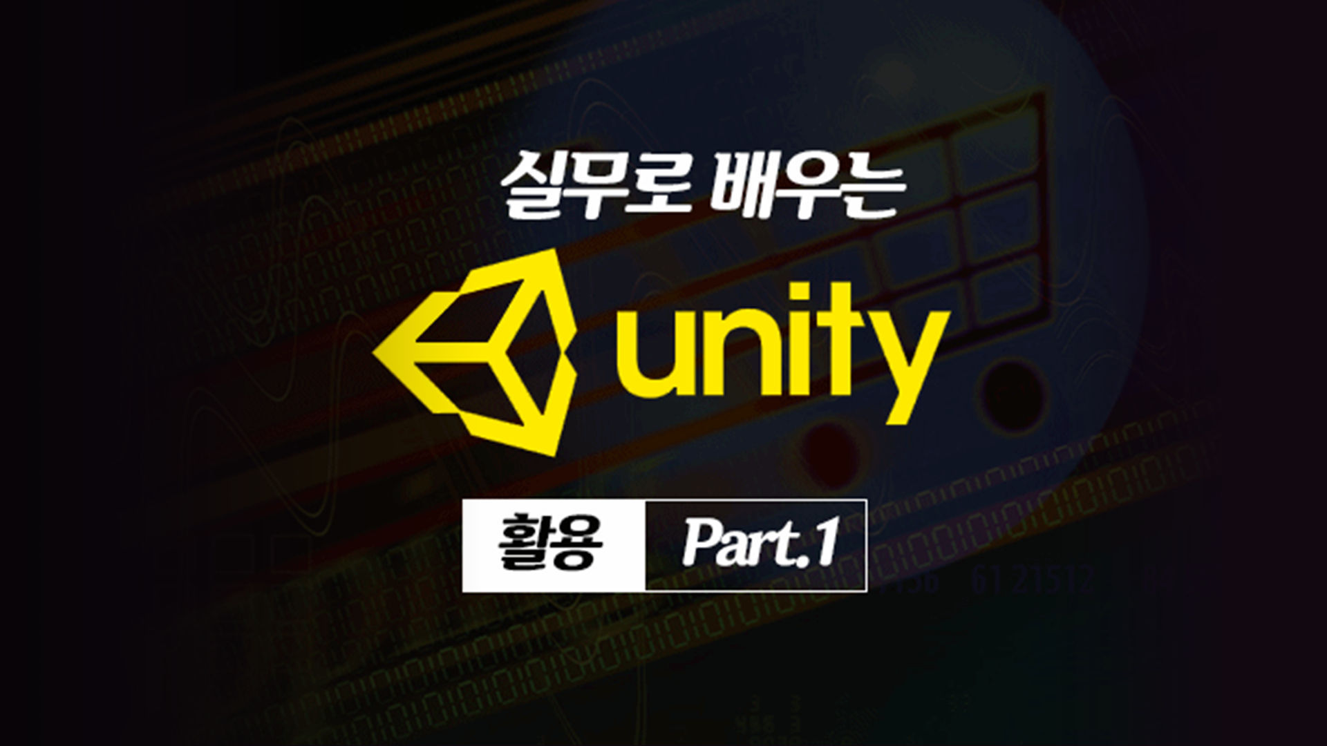 실무로 배우는 Unity(유니티) 3D - 활용 Part.1 - 에어클래스