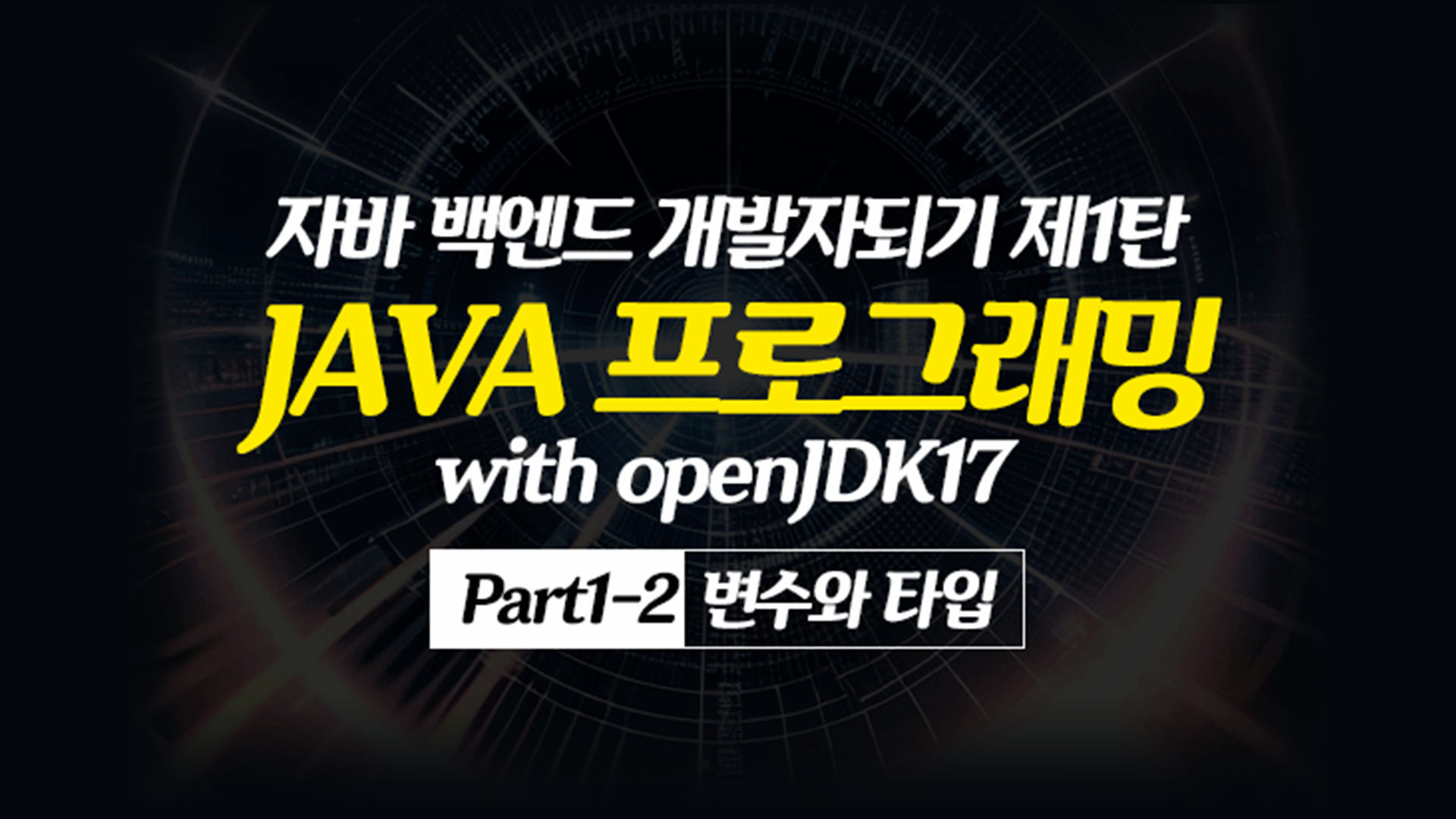자바 백엔드 개발자되기 제1탄 Java 프로그래밍 With Openjdk17 Part1 2 변수와 타입 에어클래스