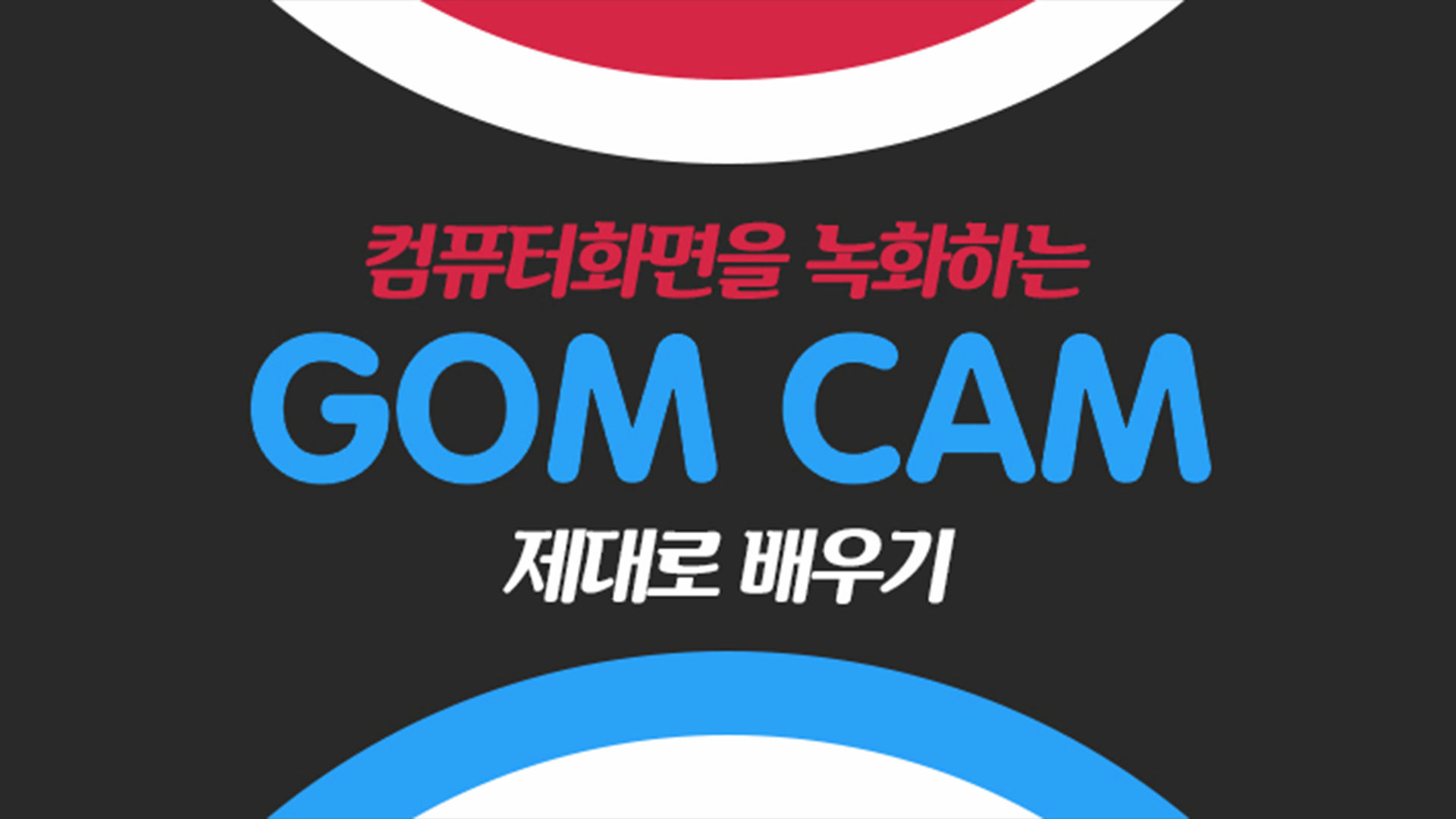컴퓨터화면을 녹화하는 (동영상 캡쳐) 곰캠(GOM Cam) 제대로 배우기 - 에어클래스