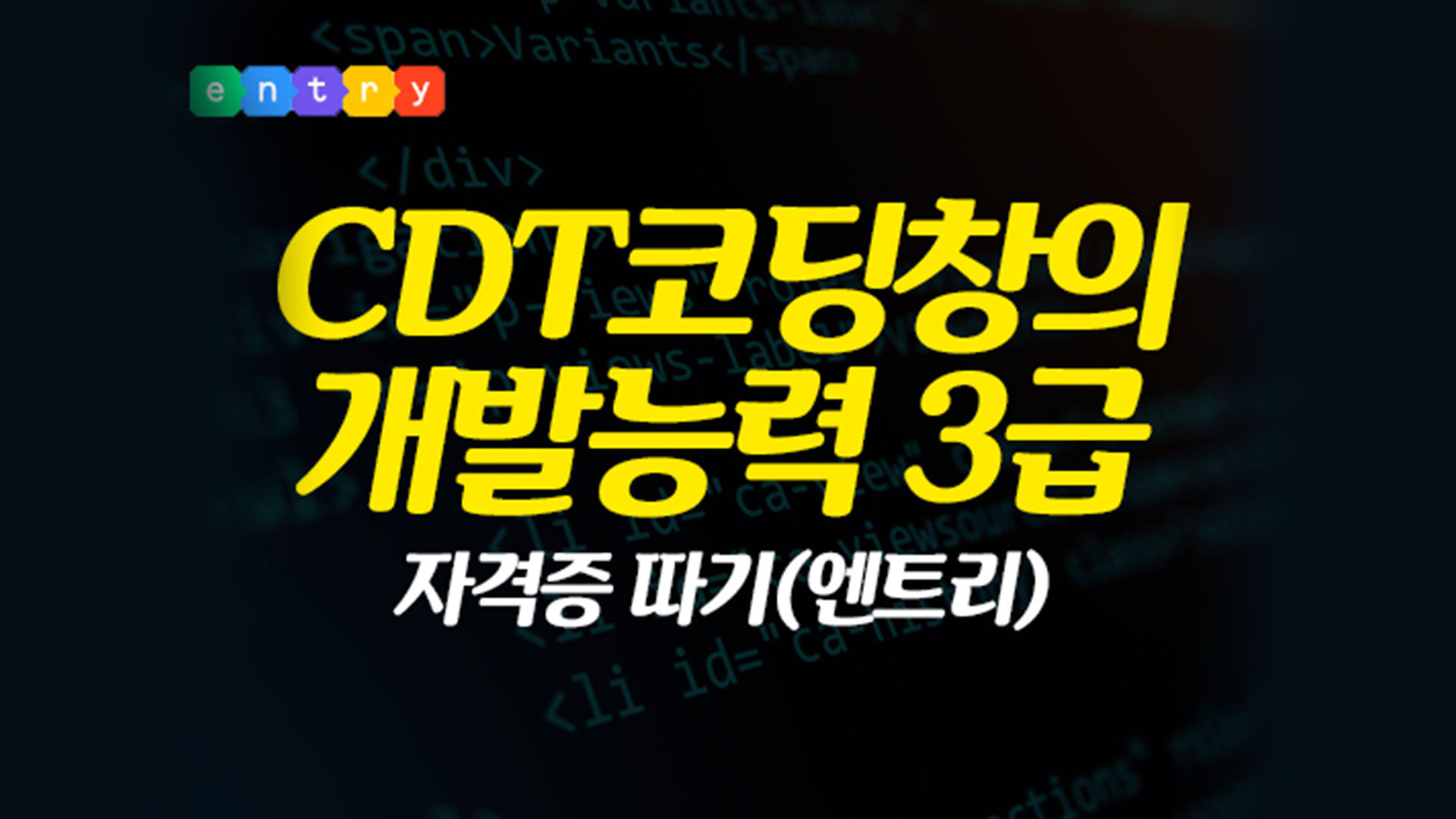 CDT코딩창의개발능력 3급 자격증 따기 - 엔트리 (Entry) - 에어클래스