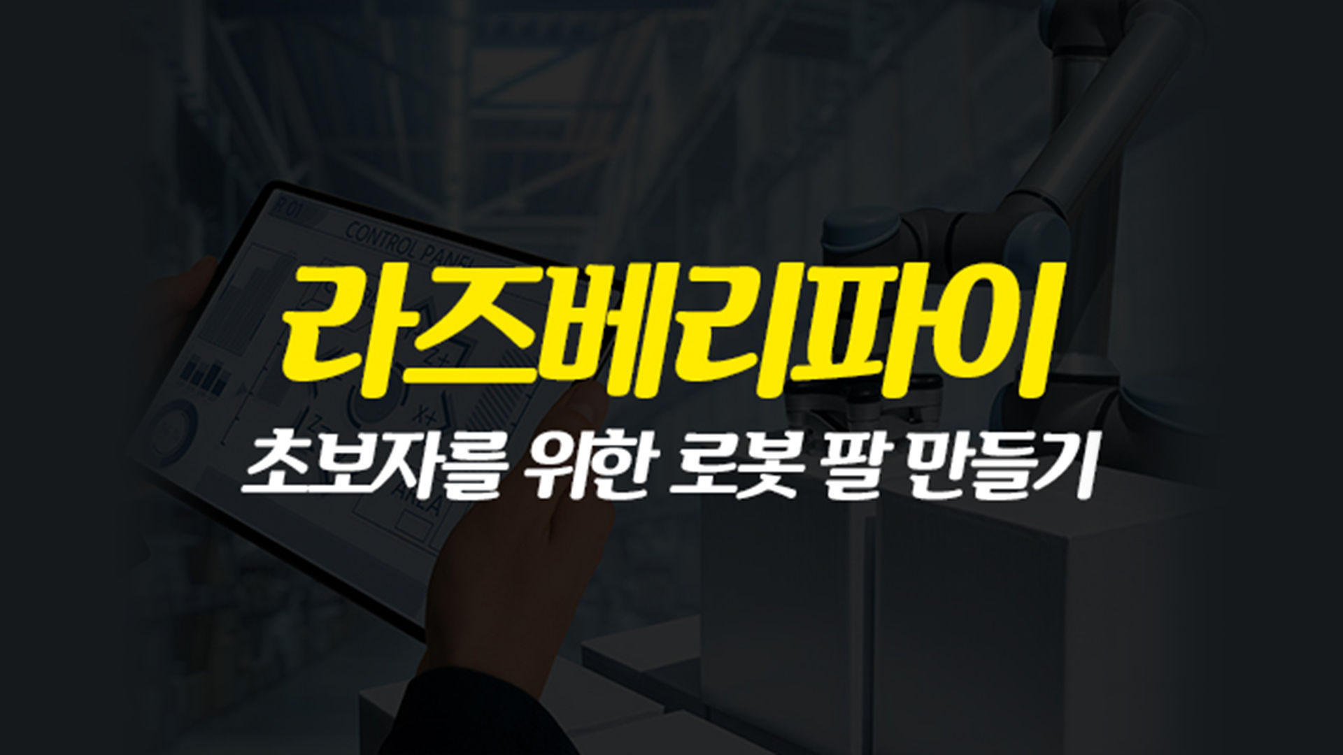 라즈베리파이raspberry Pi 초보자를 위한 로봇 팔 만들기 에어클래스