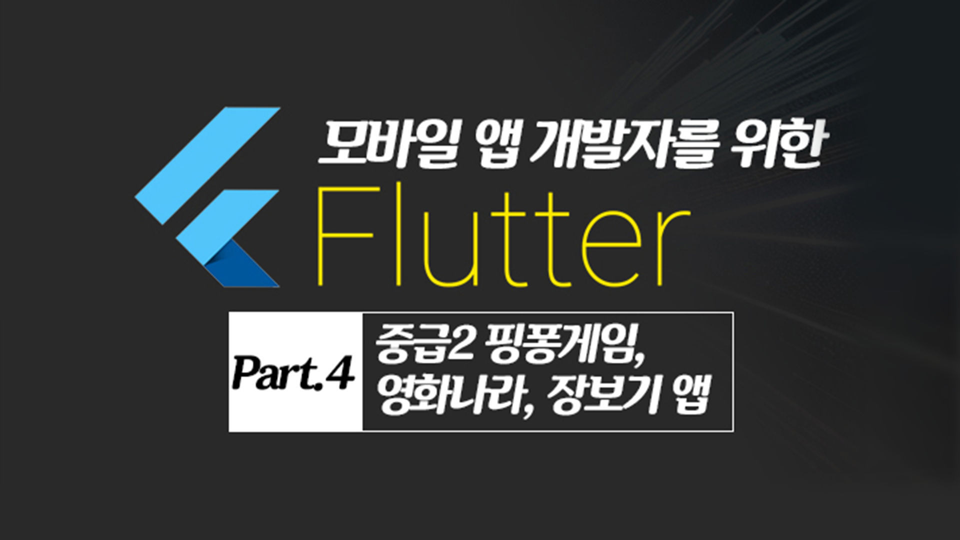 모바일 앱 개발자를 위한 Flutter플러터 제대로 배우기 Part4 중급2 핑퐁게임 영화나라 장보기 앱 에어클래스