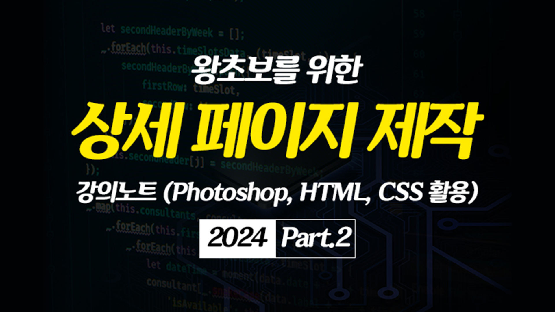 왕초보를 위한 상세 페이지 제작 강의노트 (Photoshop, HTML, CSS 활용) (2024) Part.2 - 에어클래스