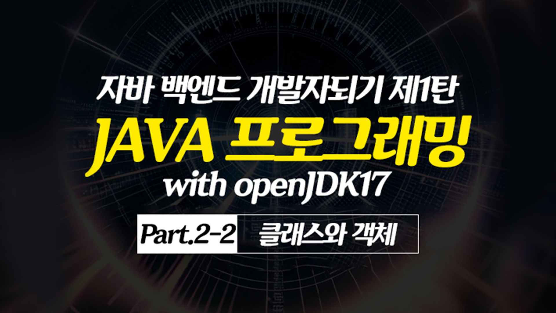 자바 백엔드 개발자되기 제1탄 - JAVA 프로그래밍 with Java17 Part.2-2 클래스와 객체 - 에어클래스