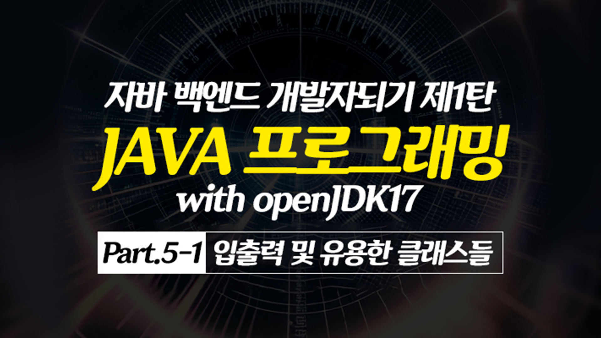 자바 백엔드 개발자되기 제1탄 - JAVA 프로그래밍 with Java17 Part.5-1 입출력 및 유용한 클래스들 - 에어클래스