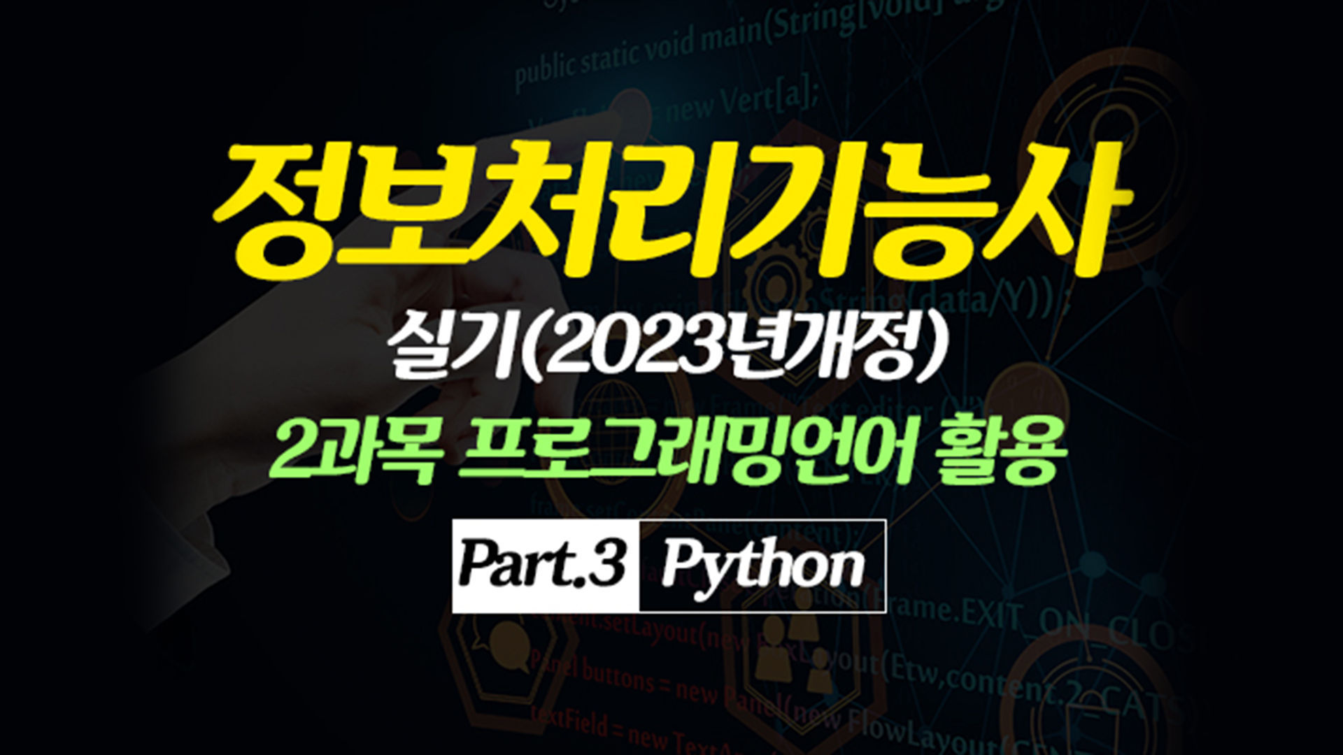 정보처리기능사 실기 2과목 프로그래밍언어 활용 2023년개정 Part3 Python 에어클래스