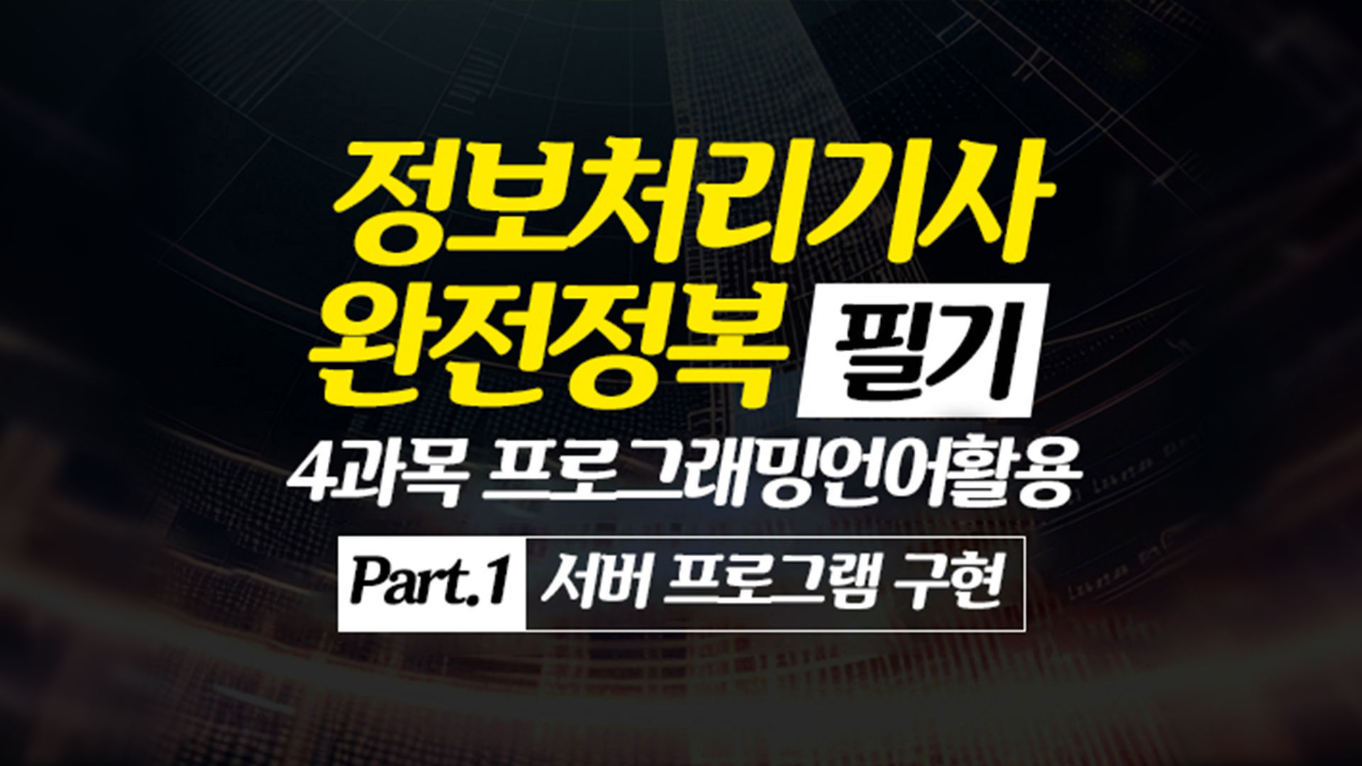 정보처리기사 완전정복 필기 4과목 프로그래밍언어활용 Part1 서버 프로그램 구현 에어클래스