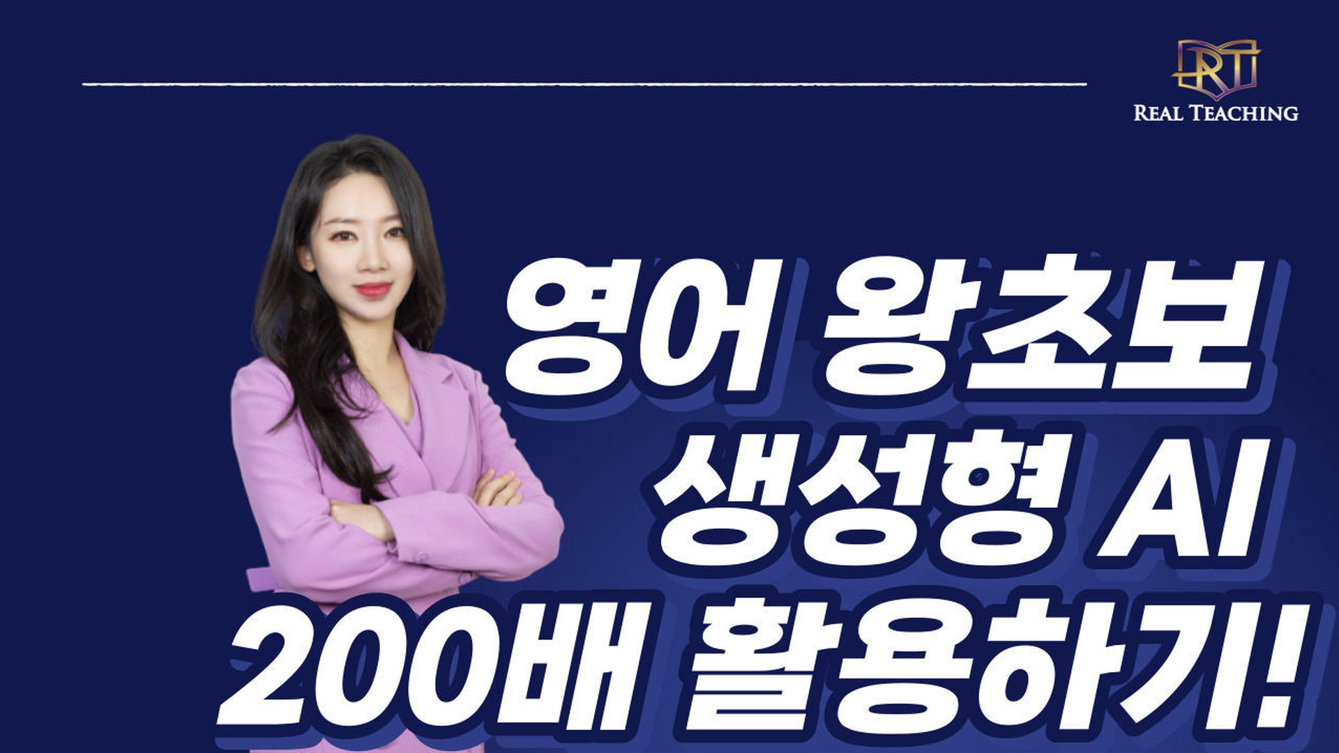 영어 왕초보 생성형 AI 200배 활용하기 - 에어클래스