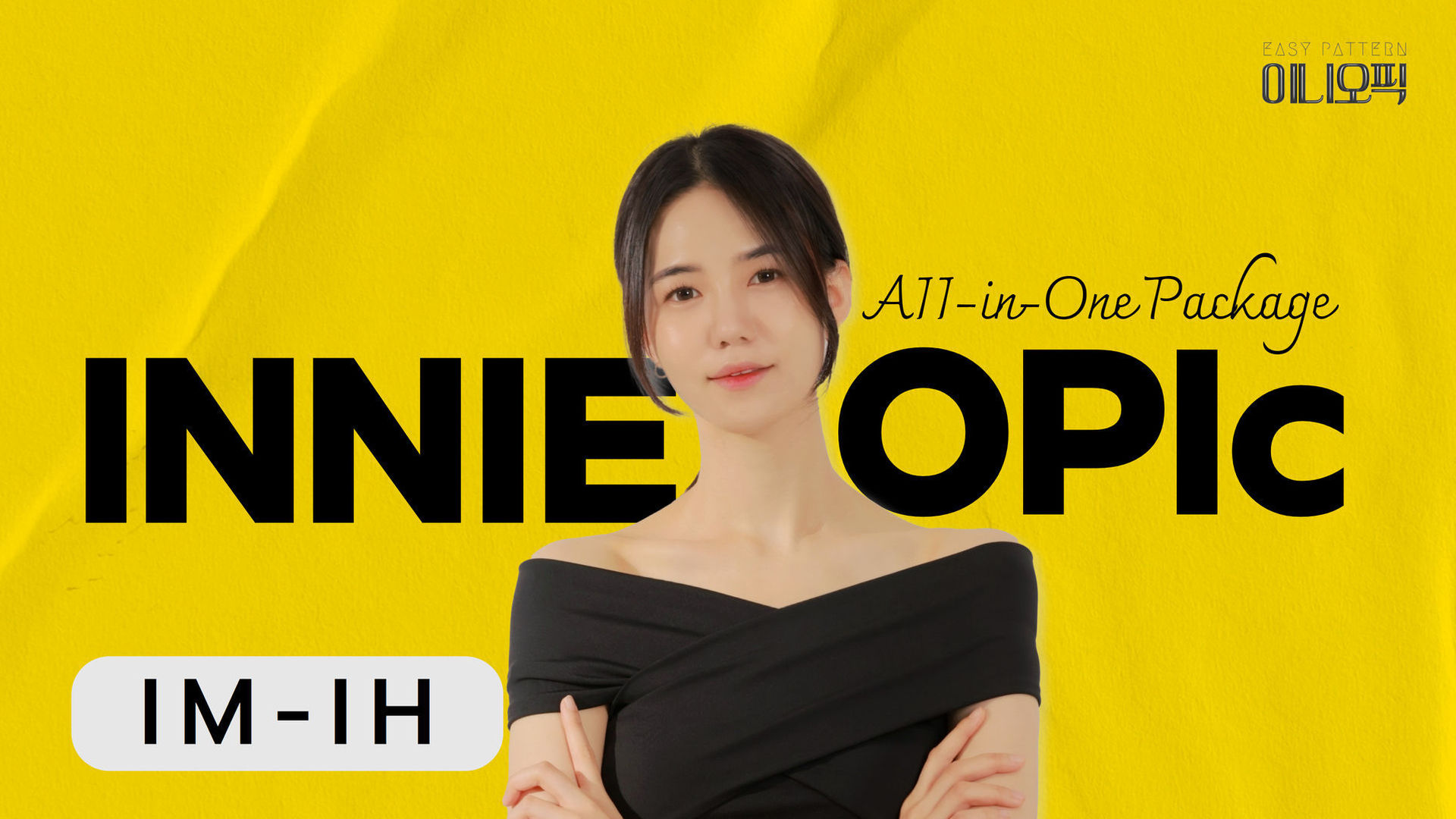 [이지패턴 이니오픽] OPIc 만능 패키지 IM-IH - 에어클래스