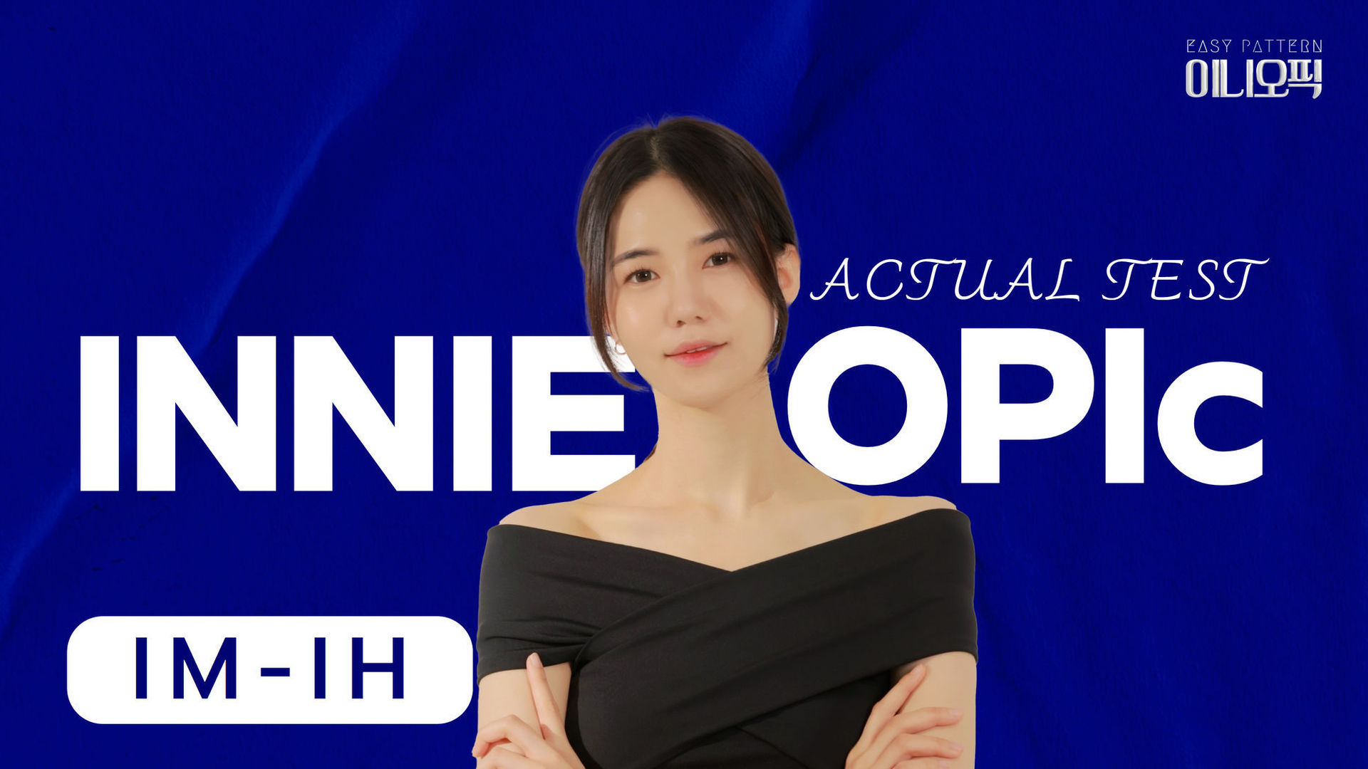 [이지패턴 이니오픽] OPIc 실전 모의고사 IM-IH - 에어클래스