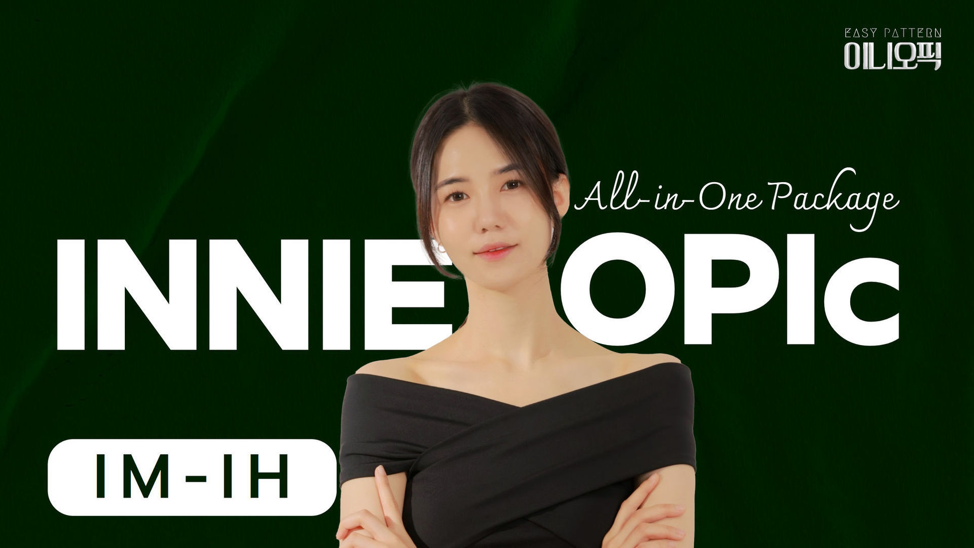 [이지패턴 이니오픽] OPIc 만능 올인원패키지 - 에어클래스