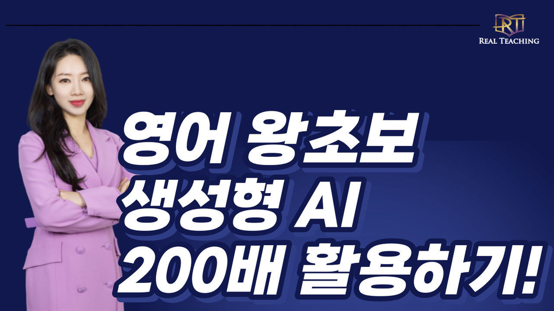 영어 왕초보 생성형AI 200배 활용하기 - 에어클래스