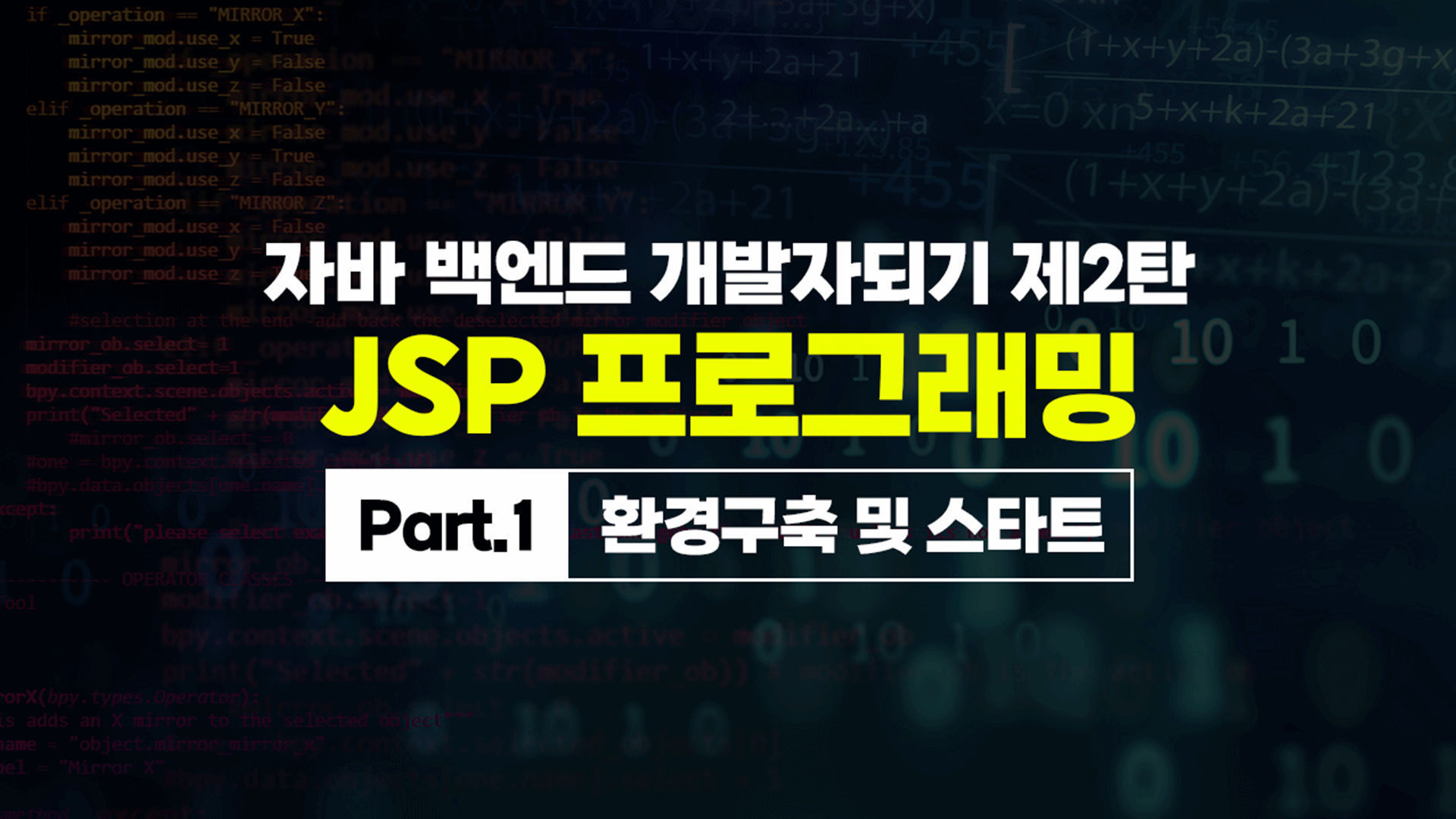 자바 백엔드 개발자되기 제2탄 Jsp 프로그래밍 Part1 환경구축 및 스타트 에어클래스