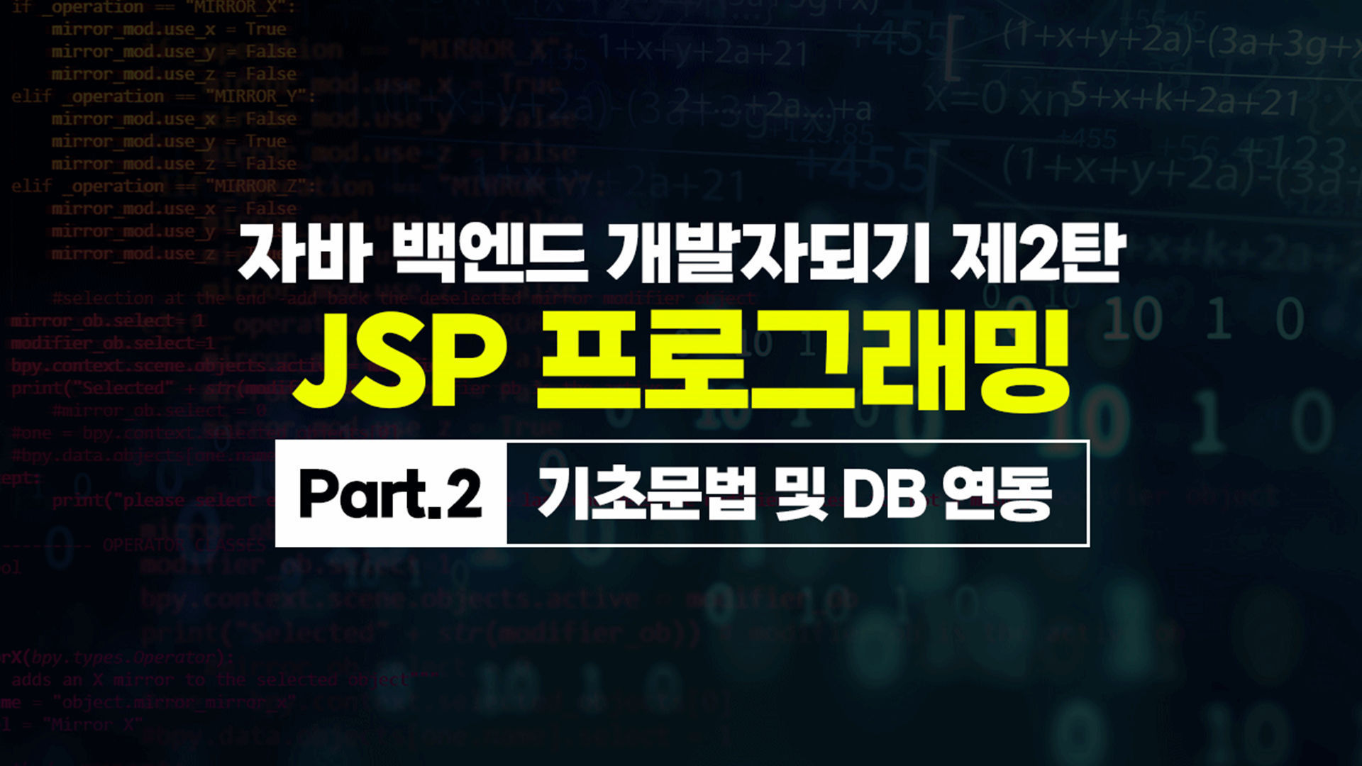 자바 백엔드 개발자되기 제2탄 Jsp 프로그래밍 Part2 기초문법 및 Db 연동 에어클래스