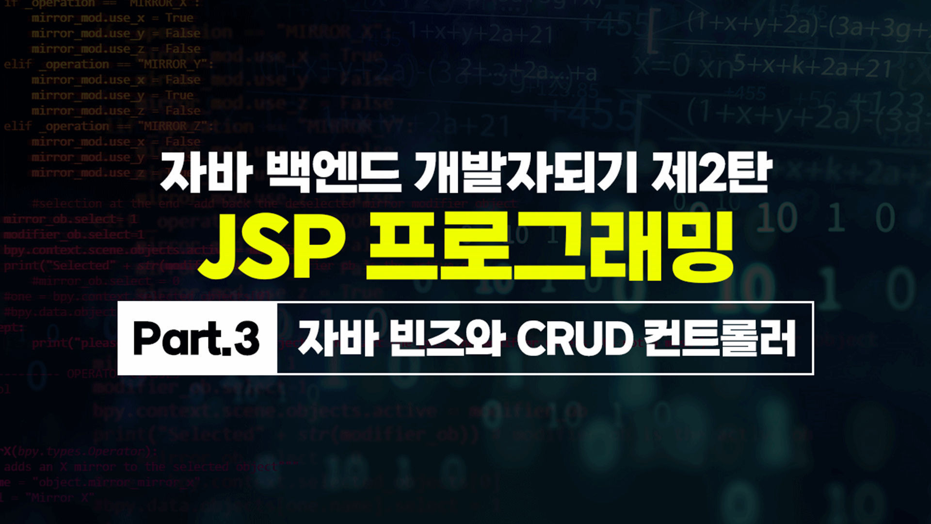 자바 백엔드 개발자되기 제2탄 Jsp 프로그래밍 Part3 자바 빈즈와 Crud 컨트롤러 에어클래스