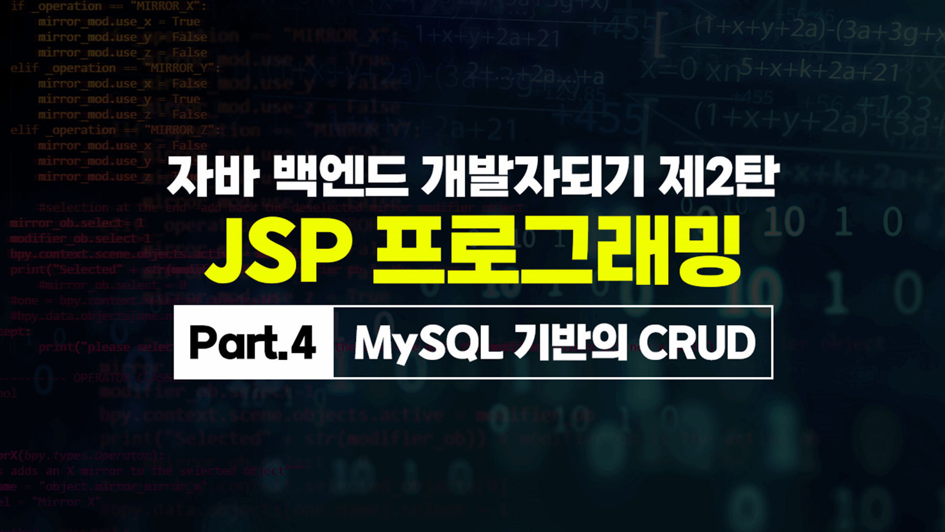 자바 백엔드 개발자되기 제2탄 Jsp 프로그래밍 Part4 Mysql 기반의 Crud 에어클래스