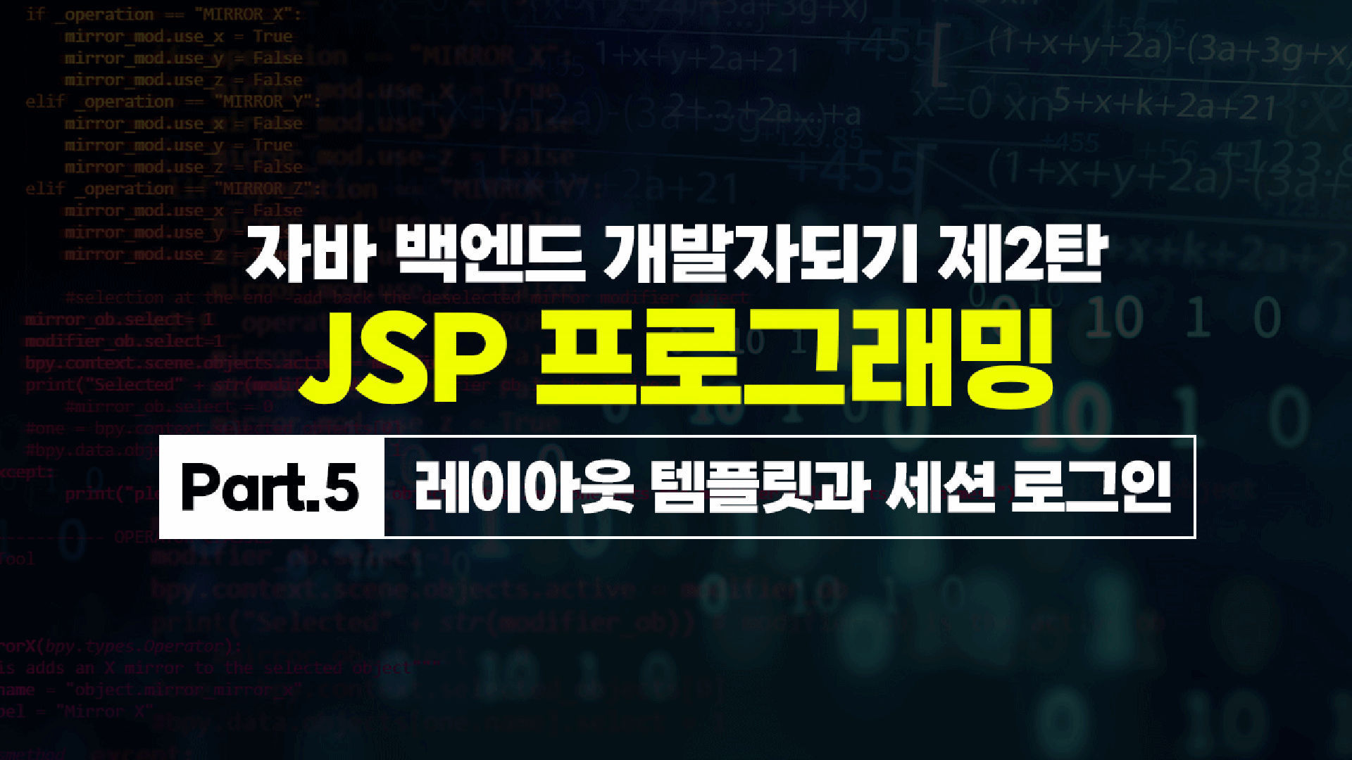 자바 백엔드 개발자되기 제2탄 Jsp 프로그래밍 Part5 레이아웃 템플릿과 세션 로그인 에어클래스