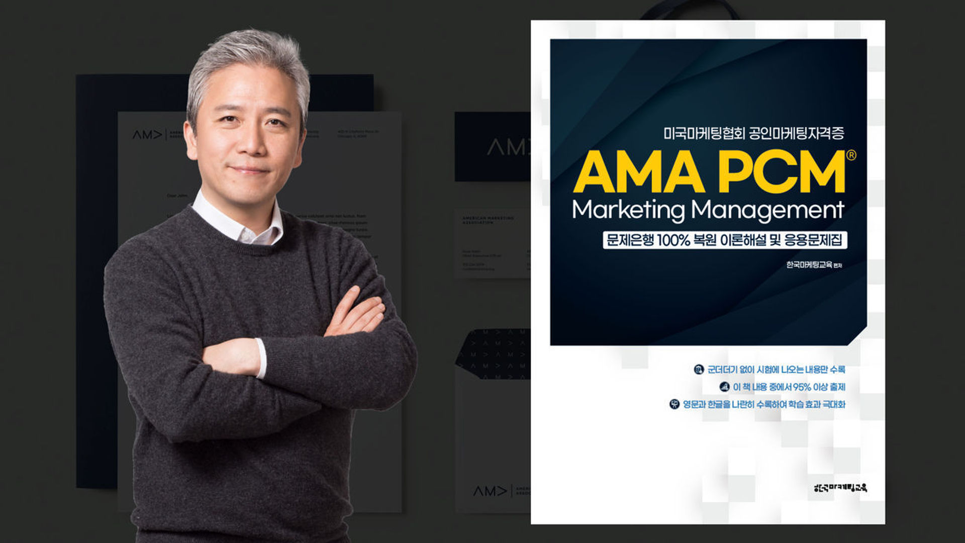 AMA PCM 16시간 초단기로 끝내기 - 에어클래스