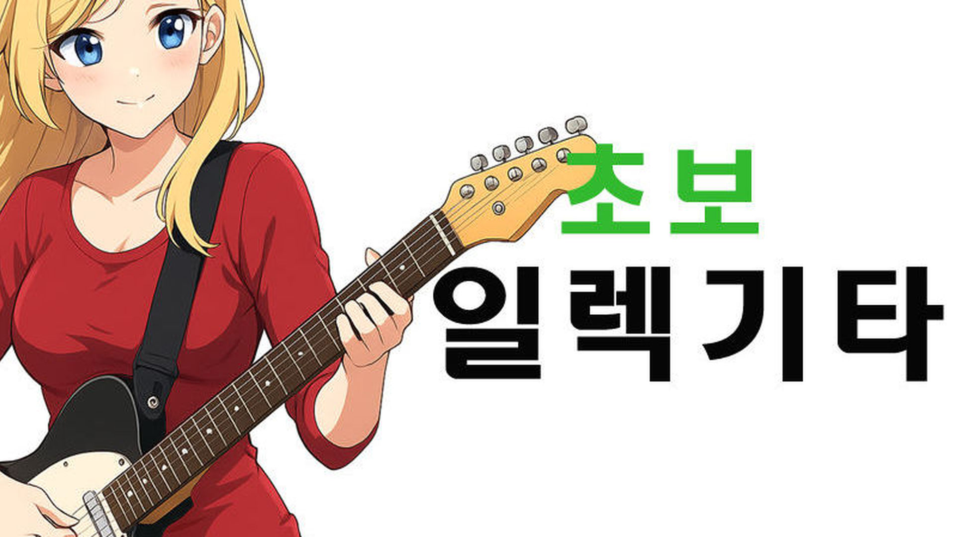 왕초보 일렉기타 전자책 에어클래스