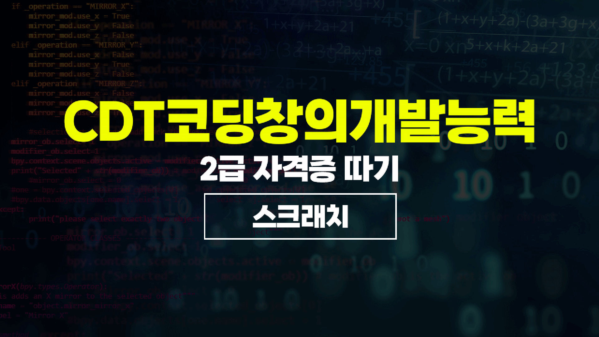 CDT코딩창의개발능력 2급 자격증 따기 - 스크래치(Scratch) - 에어클래스