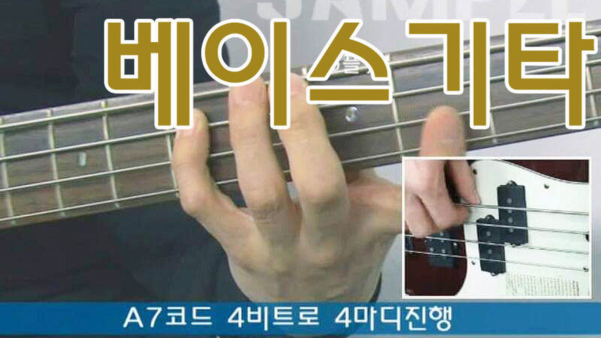 베이스기타 강의 초보용