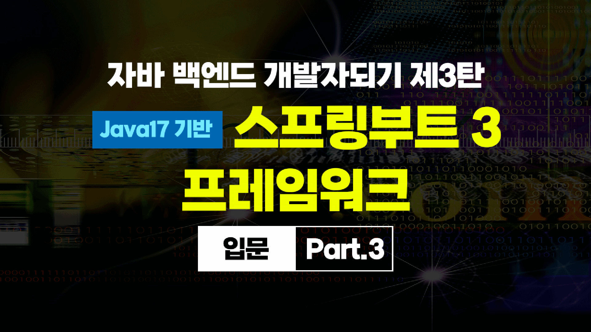 자바 백엔드 개발자되기 제3탄 Java17 기반의 스프링부트springboot 3 프레임워크 입문 Part3 에어클래스