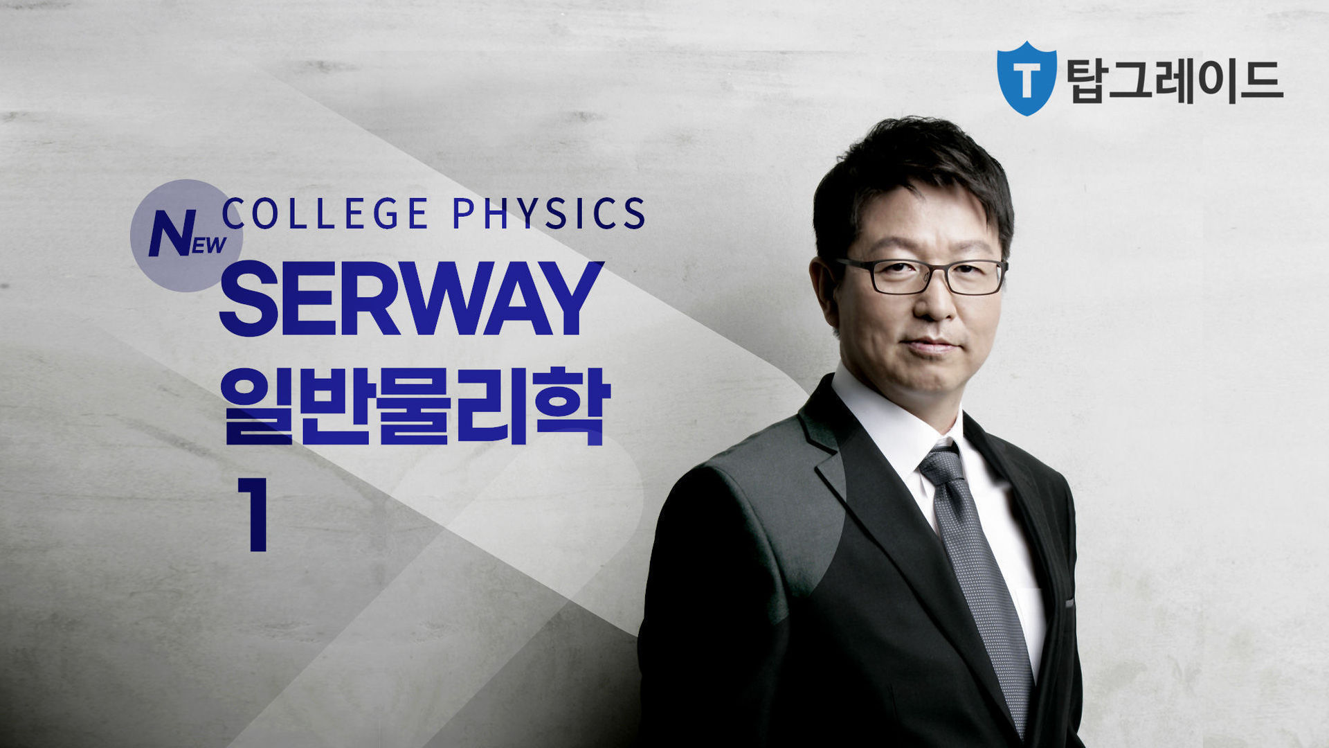 Serway 일반물리학 1 - 에어클래스