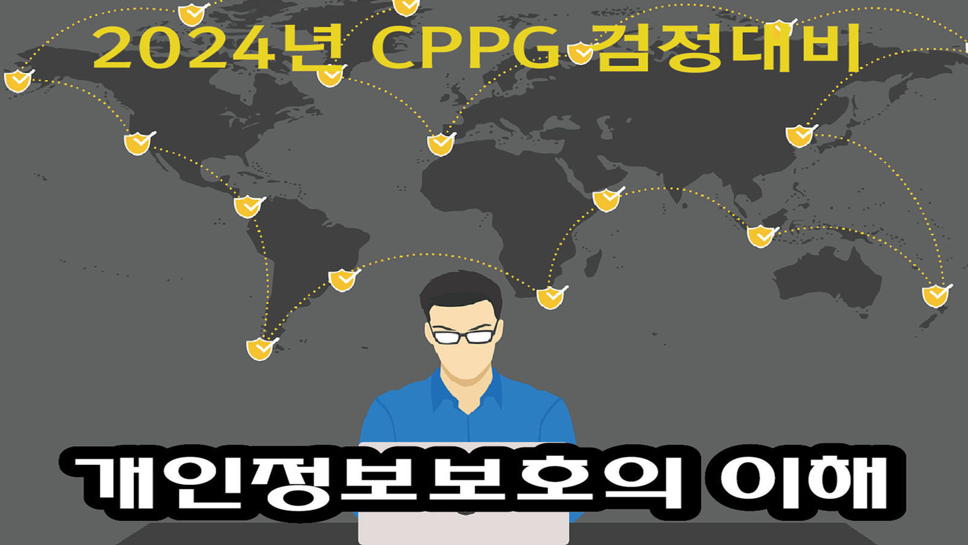2024년 CPPG "개인정보보호의 이해" - 에어클래스