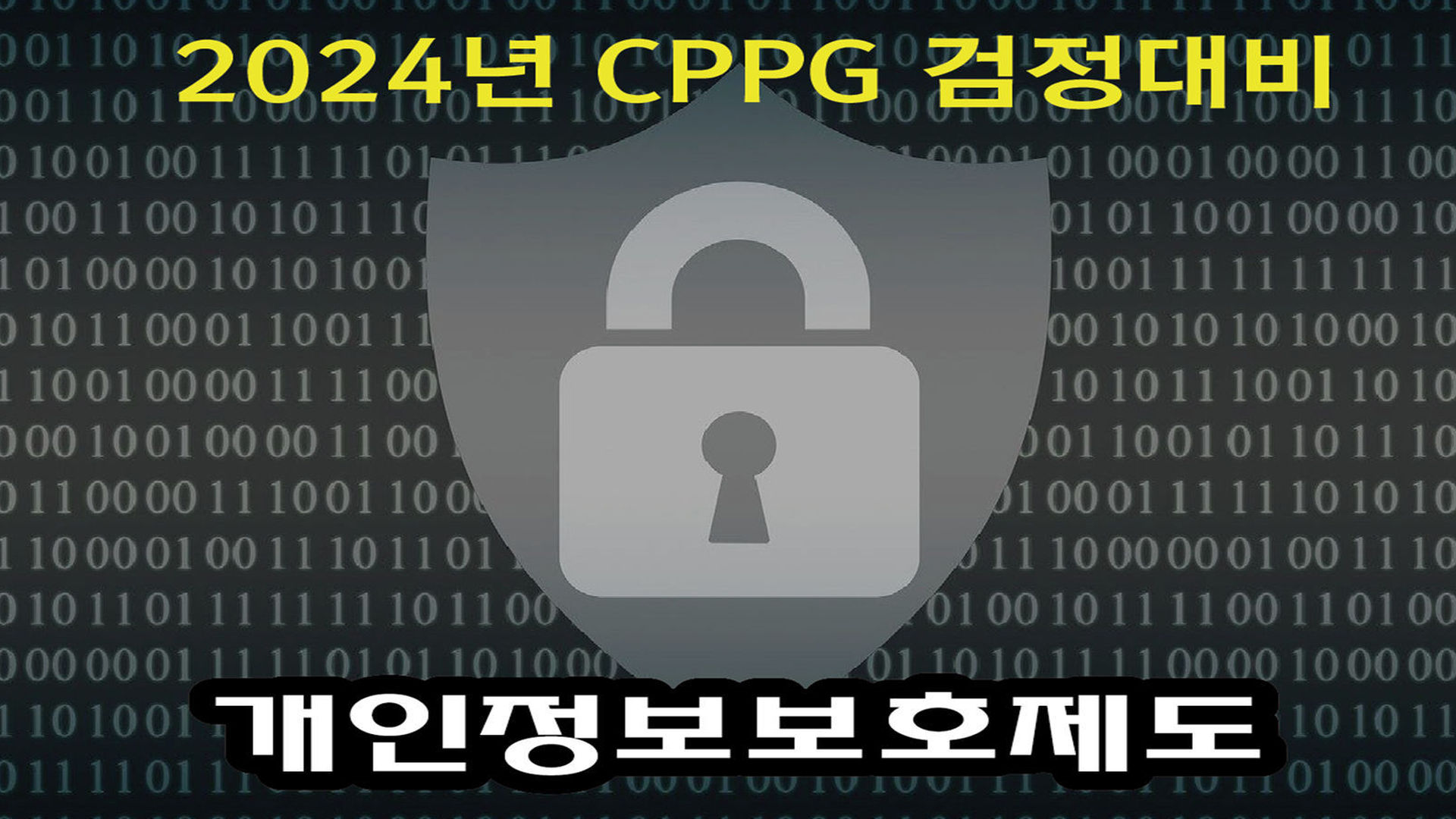 2024년 CPPG "개인정보보호 제도" - 에어클래스