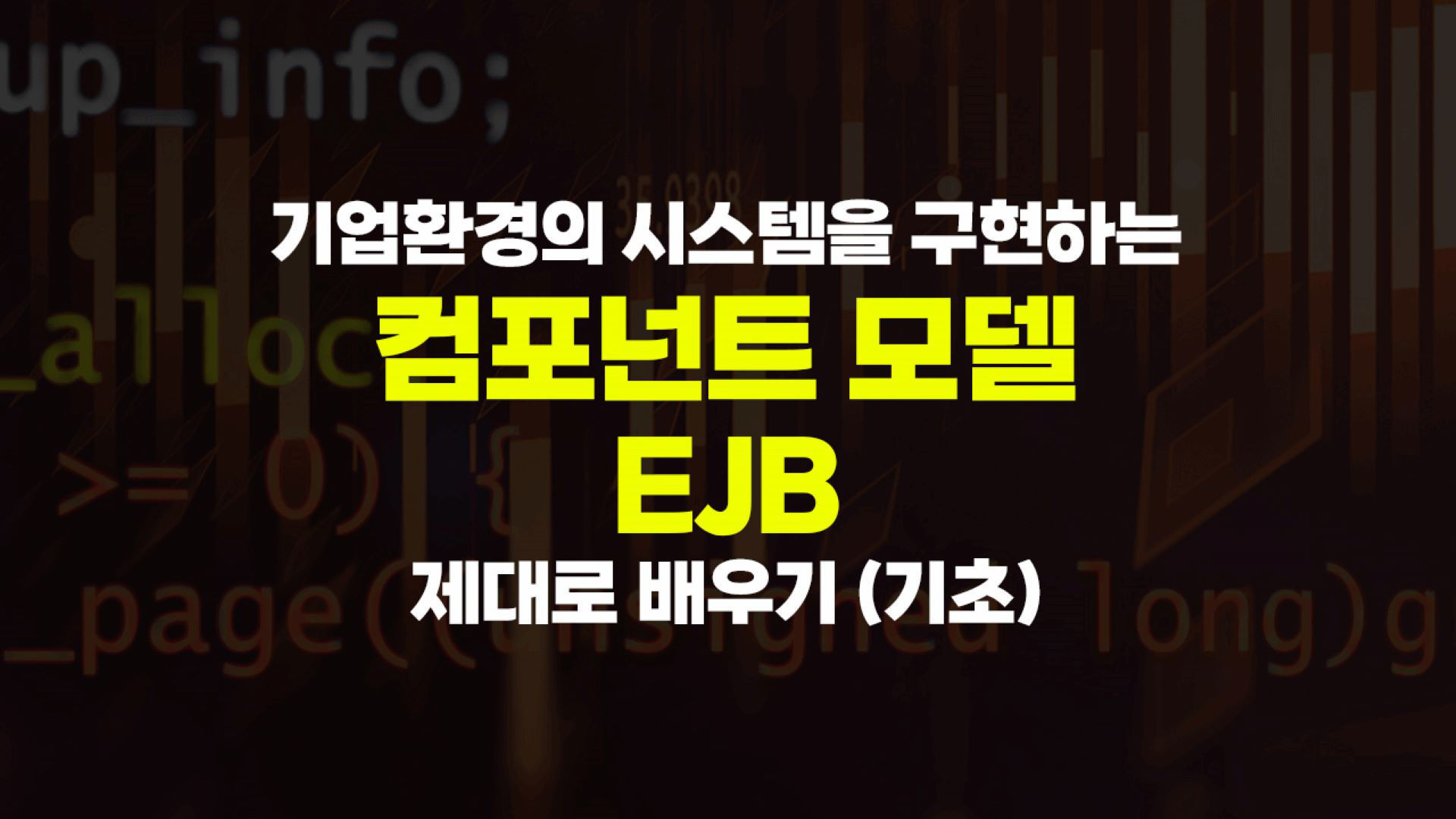 기업환경의 시스템을 구현하는 컴포넌트 모델 EJB(Enterprise Java Bean) 제대로 배우기 (기초) - 에어클래스