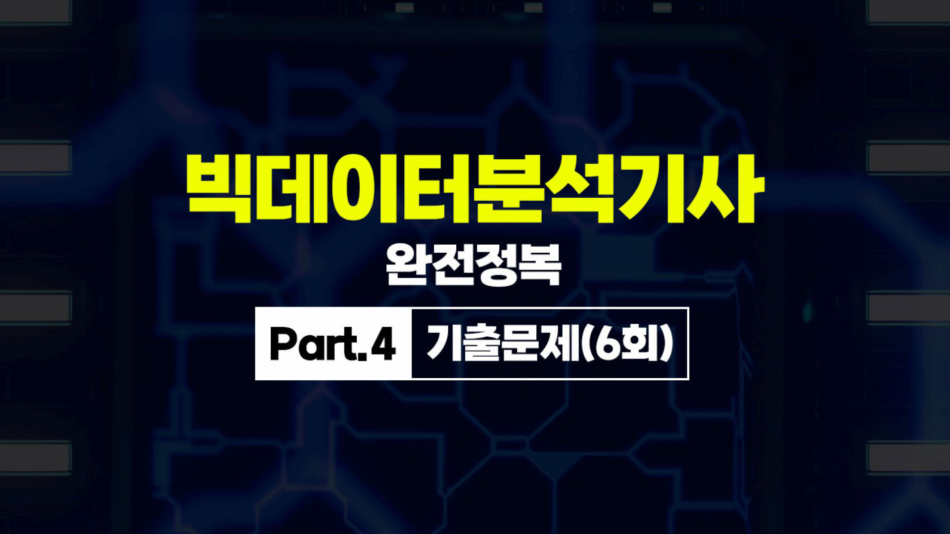빅데이터분석기사 완전정복 실기 Part4 기출문제6회 完 에어클래스