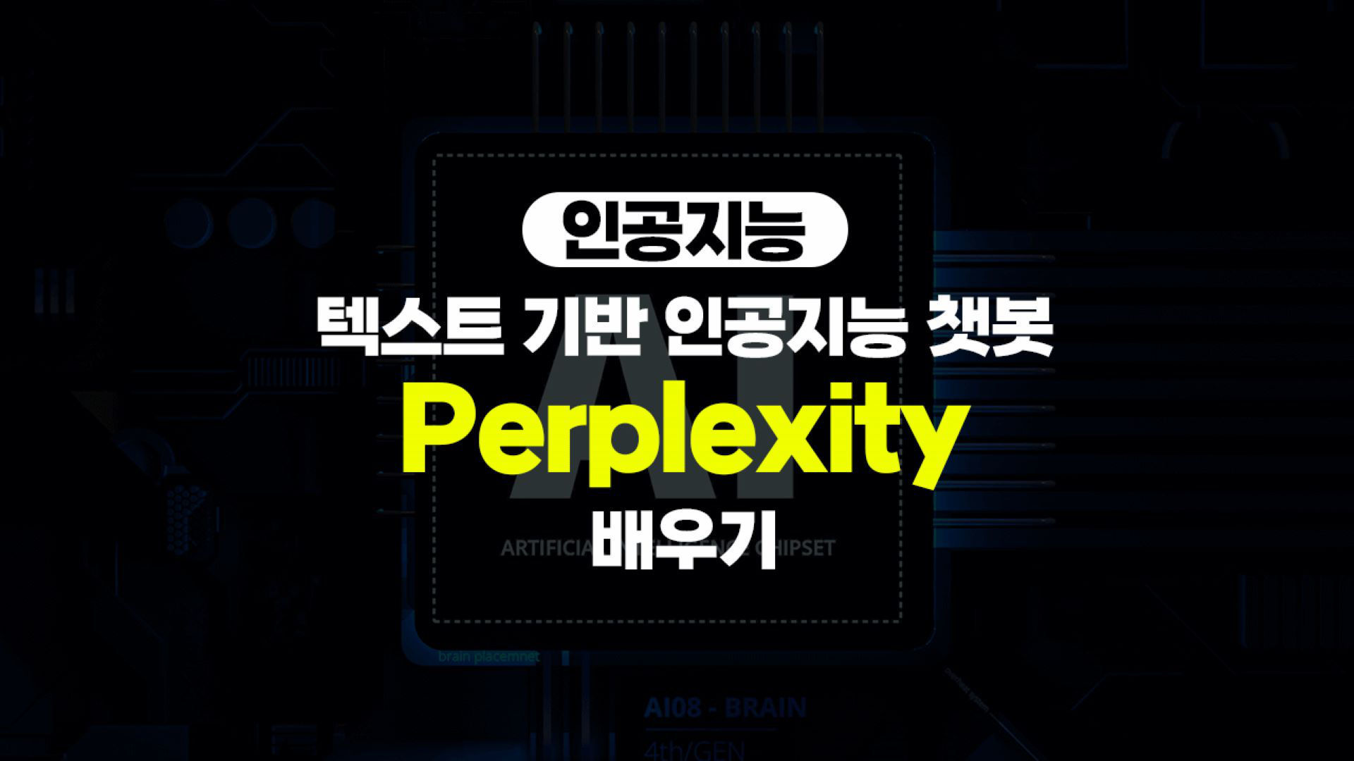 인공지능ai 텍스트 기반 인공지능 챗봇 퍼플렉시티perplexity 배우기 에어클래스
