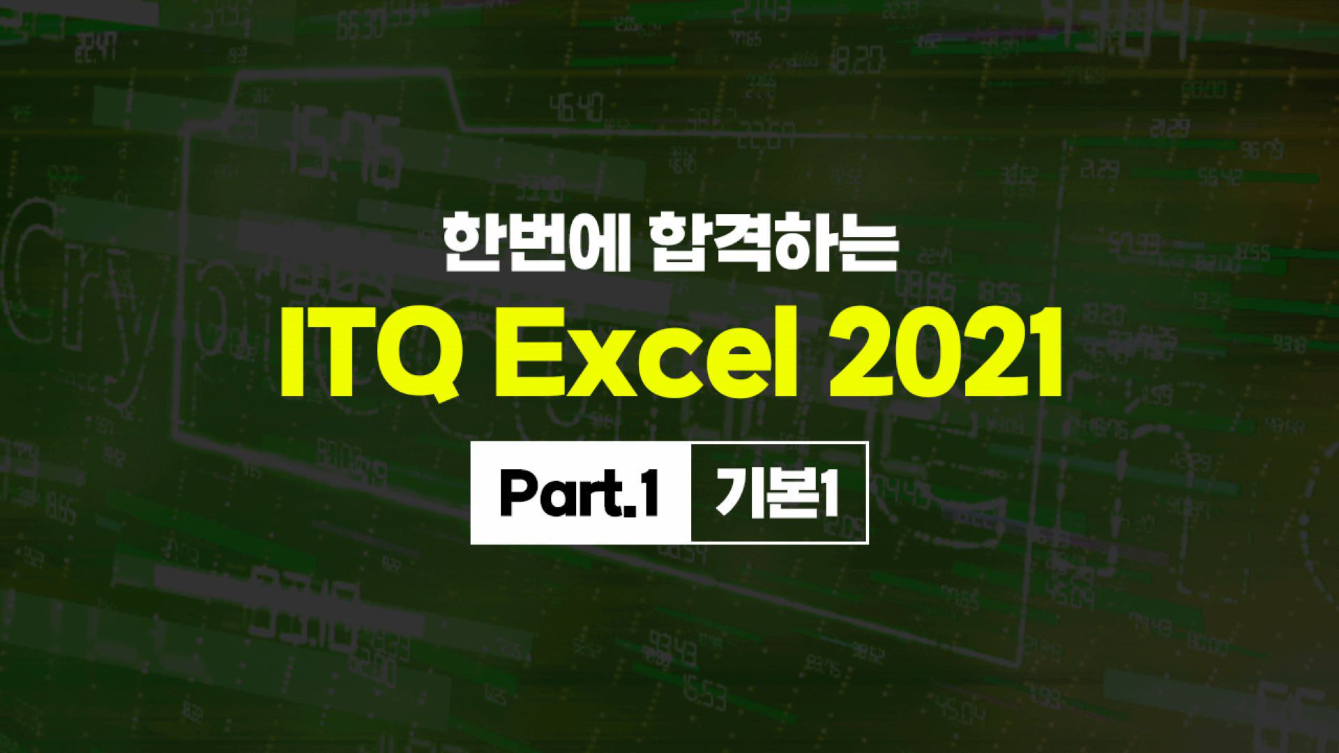 한번에 합격하는 ITQ Excel 2021 (2024 개정) Part.1 기본1 - 에어클래스