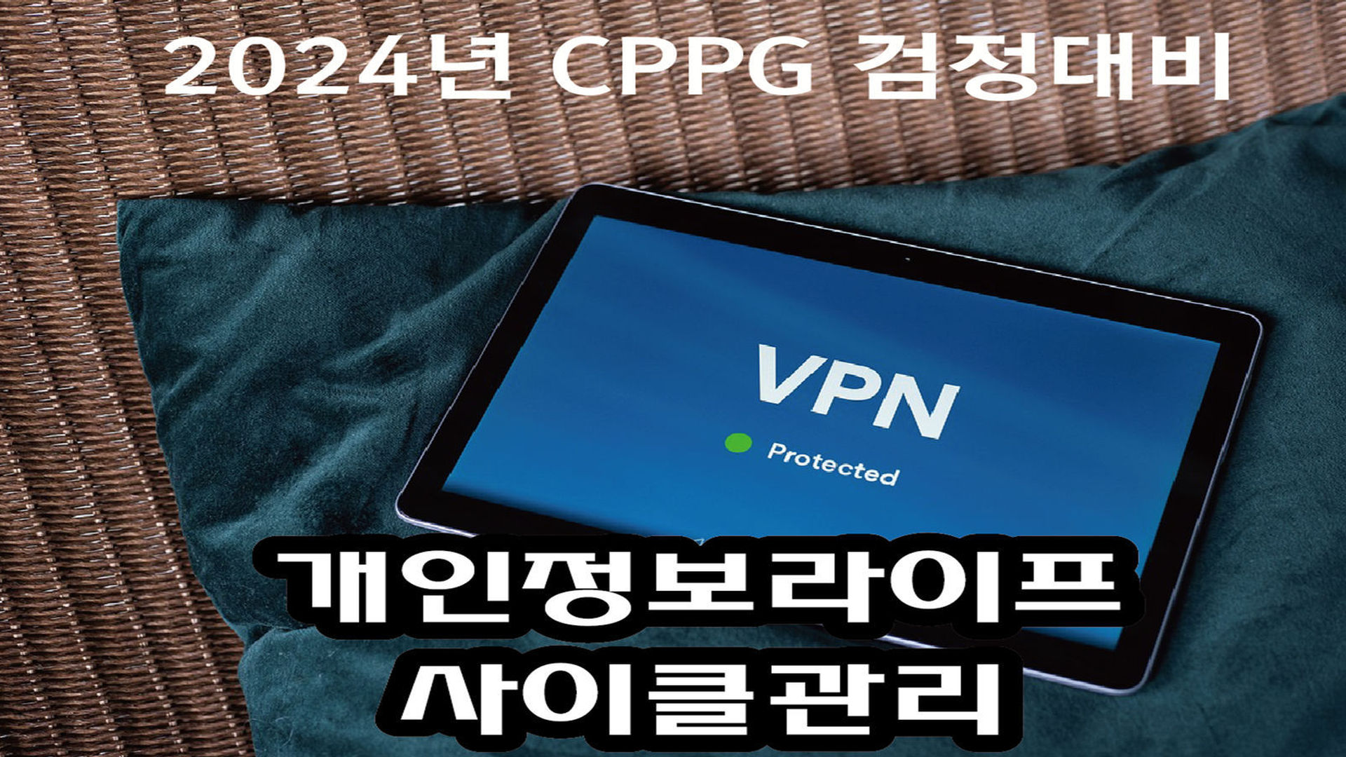 2024년 CPPG "개인정보라이프 사이클 관리" - 에어클래스