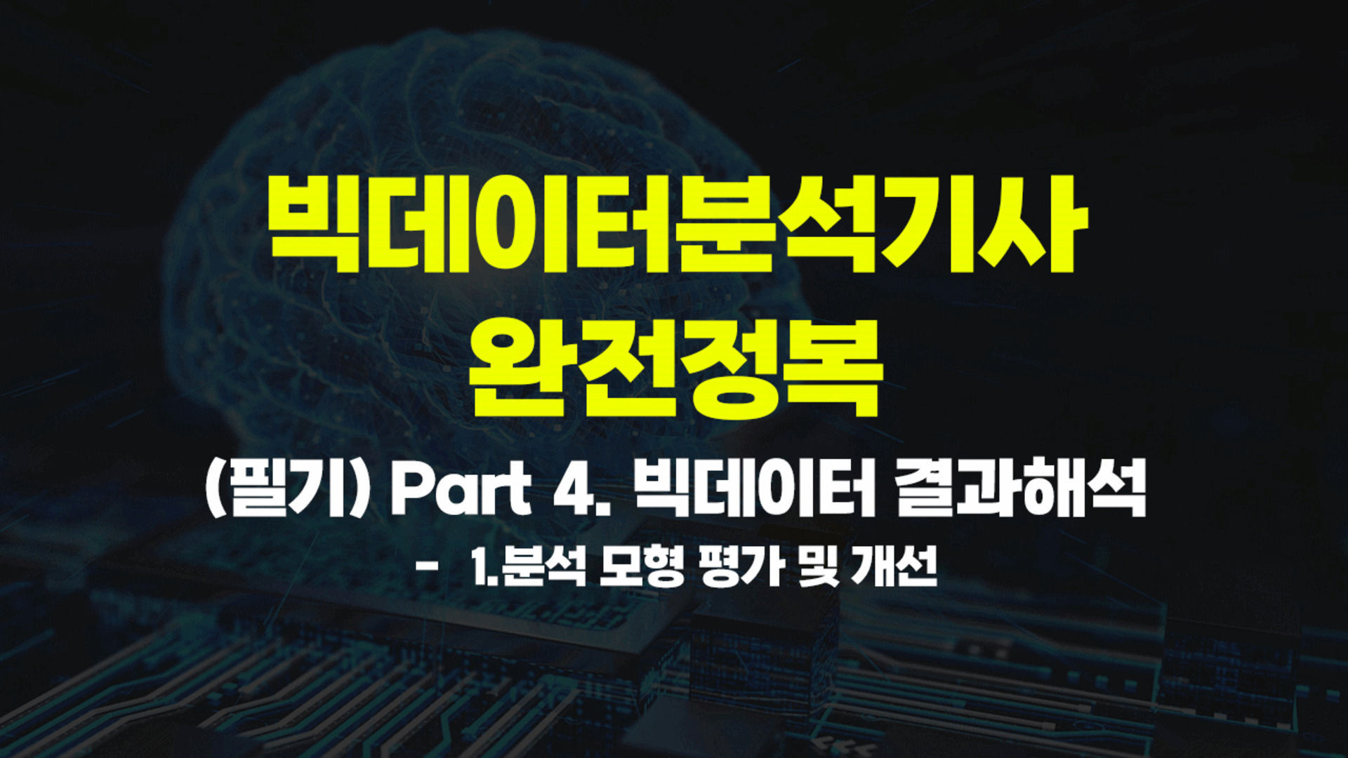빅데이터분석기사 완전정복 필기 Part4 빅데이터 결과해석 1분석 모형 평가 및 개선 에어클래스