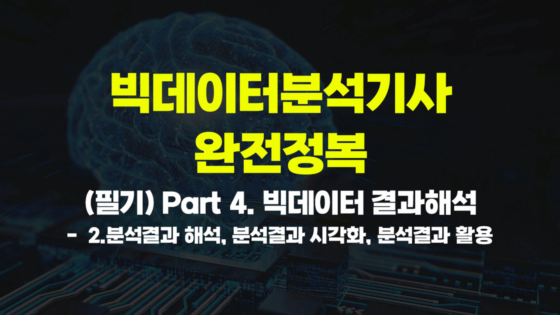 빅데이터분석기사 완전정복 필기 Part4 빅데이터 결과해석 2분석결과 해석 분석결과 시각화 분석결과 활용 에어클래스