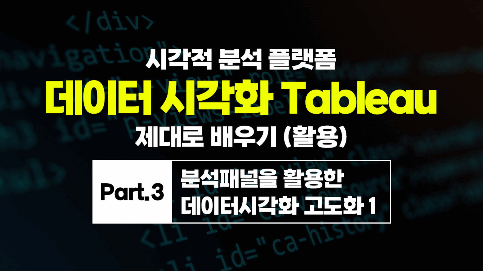 시각적 분석 플랫폼 데이터 시각화 Tableau태블로 제대로 배우기 활용 Part3 분석패널을 활용한 데이터시각화