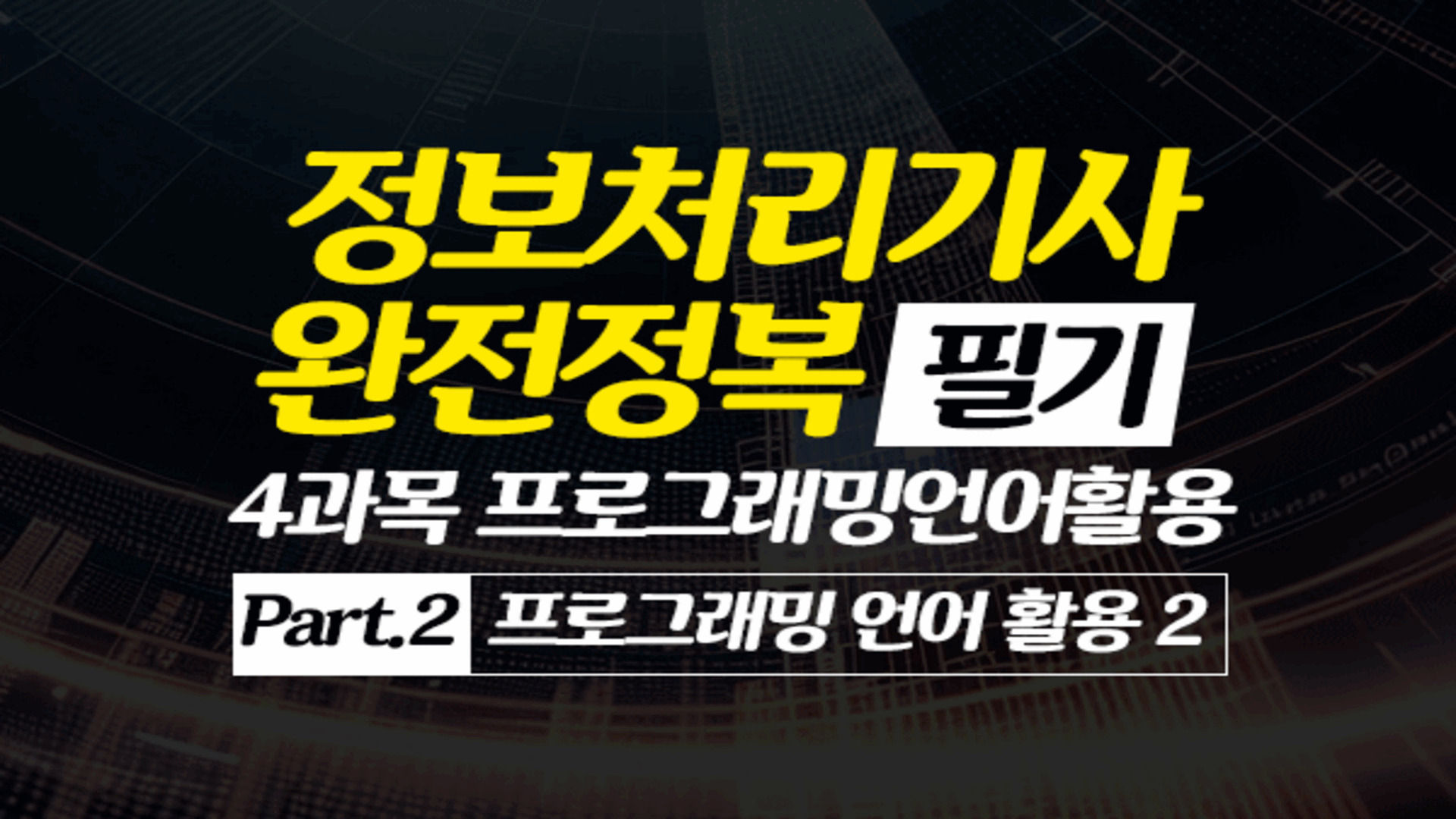 정보처리기사 완전정복 필기 4과목 프로그래밍언어활용 Part2 프로그래밍 언어 활용 2 에어클래스